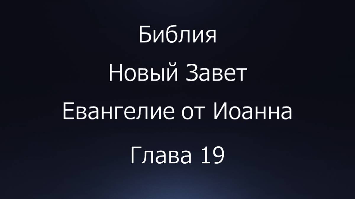 Библия. Новый Завет. Евангелие от Иоанна, глава 19.