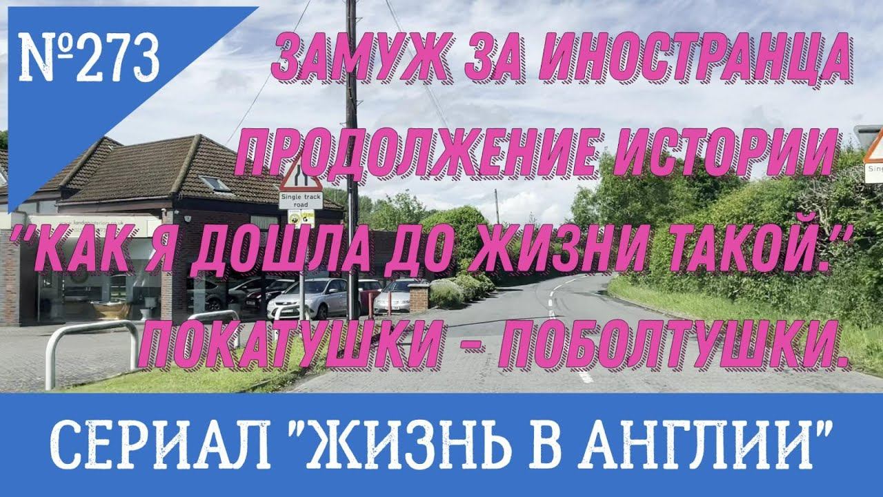 Замуж за иностранца.Продолжение истории Как я дошла до жизни такой  Покатушки -поболтушки. №273