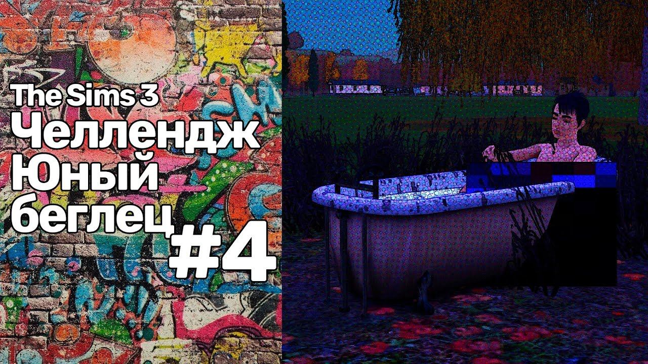 The Sims 3 Юный беглец #4 || Компенсация ущерба