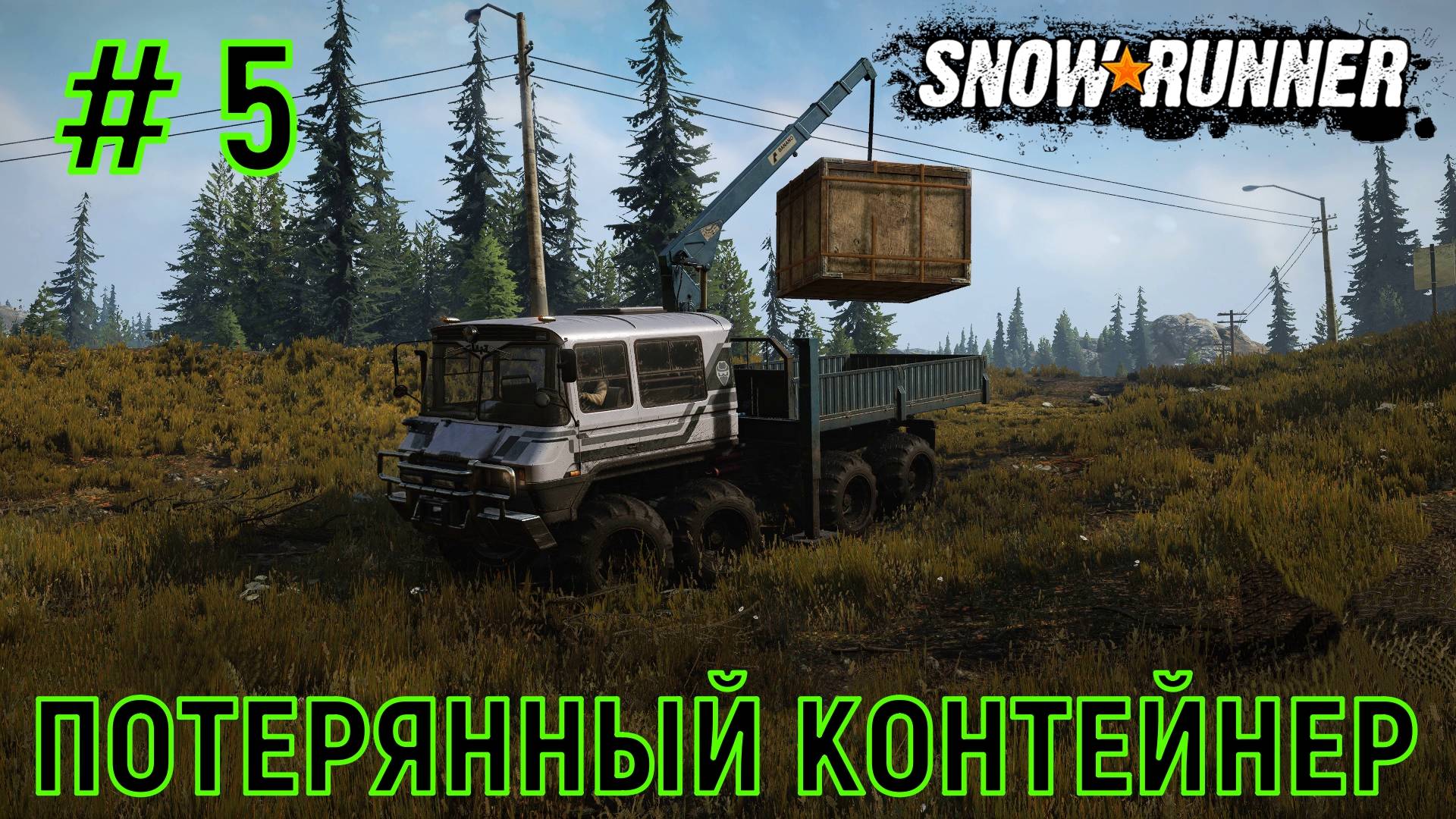 5. SnowRunner ➤ ПРОХОЖДЕНИЕ ➤ ПОТЕРЯННЫЙ КОНТЕЙНЕР (МИЧИГАН)
