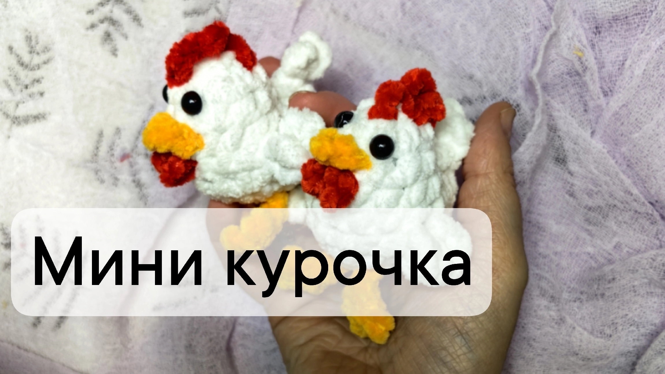 бесплатный мастер класс курочка крючком