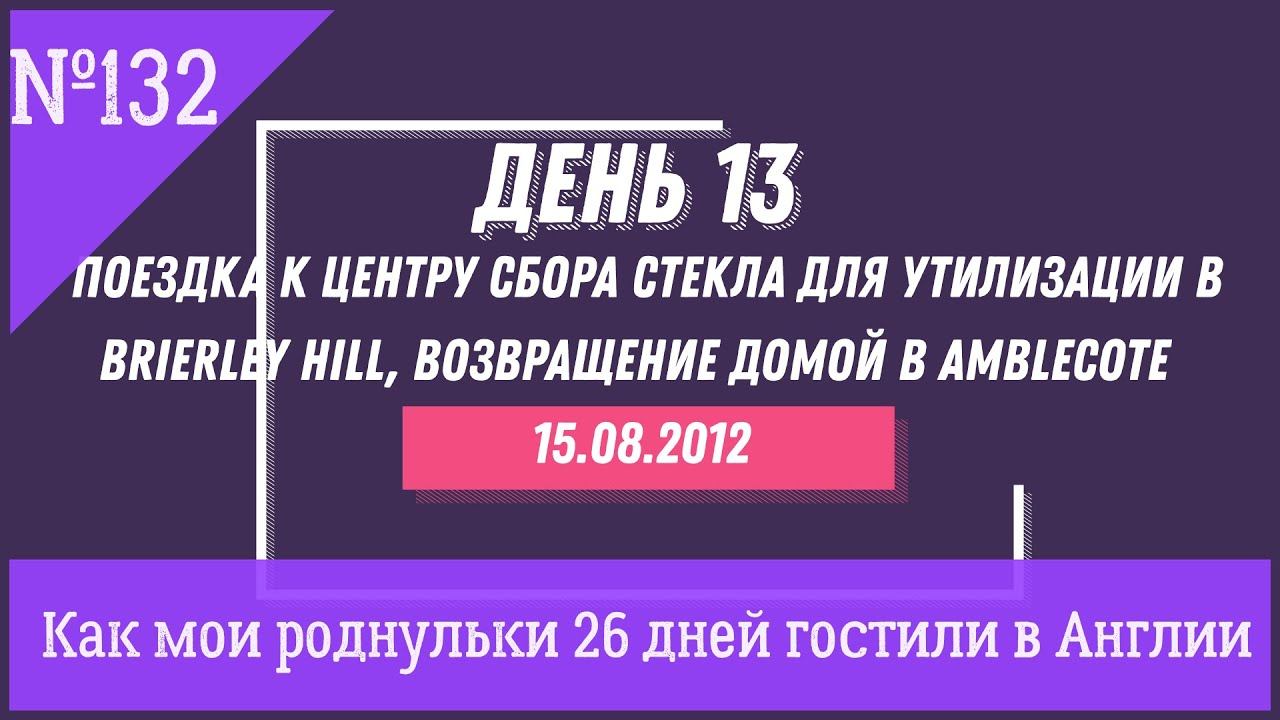 Brierley Hill и утилизация стекла. День 13-й. №132 Как мои роднульки гостили у меня в Англии.