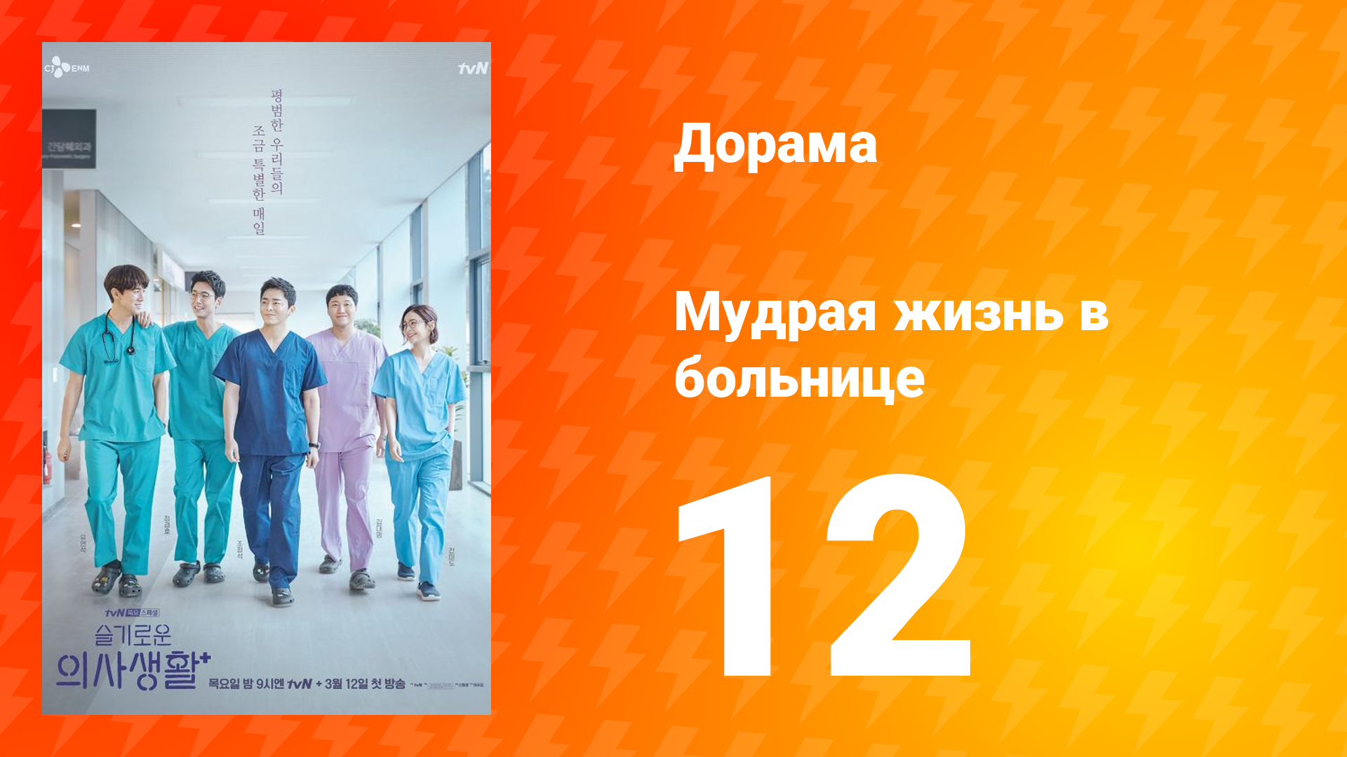 Мудрая жизнь в больнице 1 сезон 12 серия