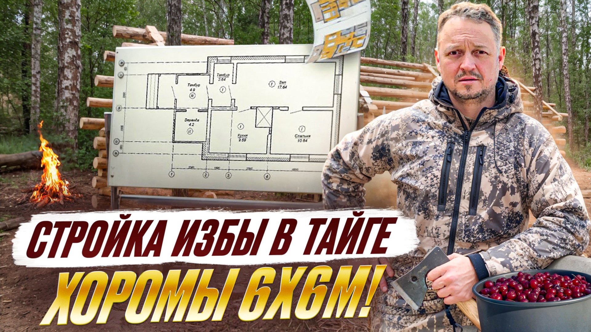 СТРОИМ ИЗБУ В ТАЙГЕ // "ТОФАЛАР 600 ТУНДРА" ВЫРУЧАЕТ // ПОДГОТОВКА К ОХОТЕ НА ГУСЯ // ЧАСТЬ 1