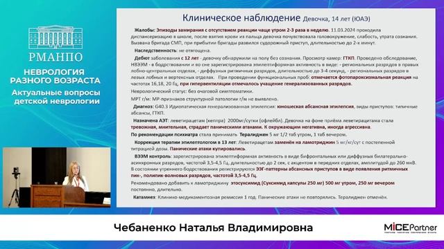Чебаненко  Н.В. «Терапия абсансных приступов при генетических эпилепсиях»