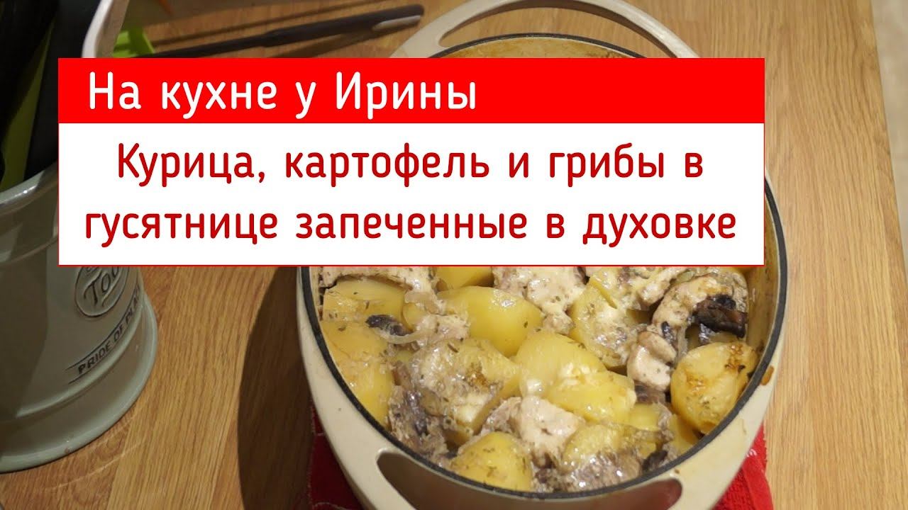 Курица, картофель и грибы в гусятнице запеченные в духовке. Быстро, вкусно, бюджетно.