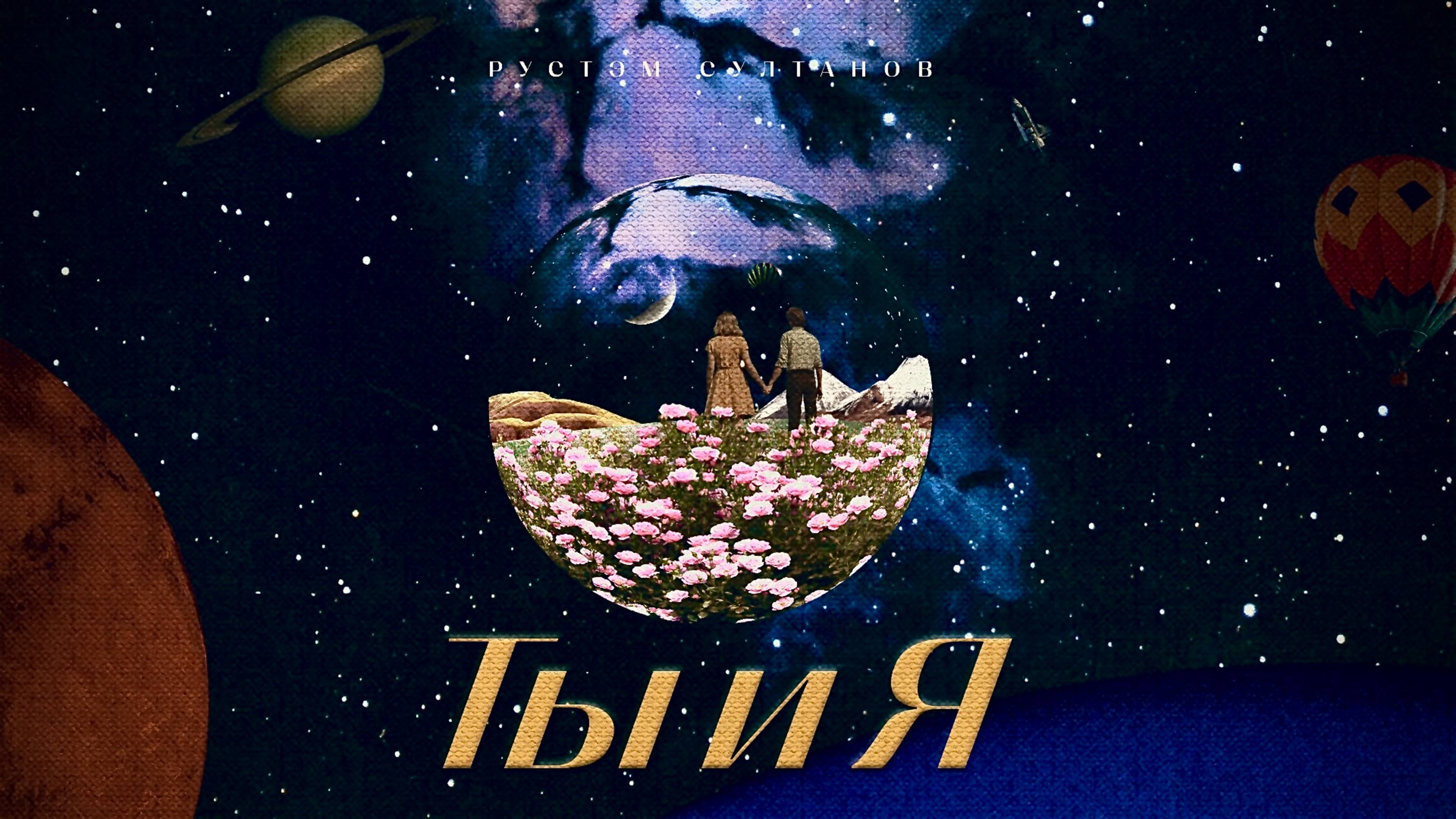 ТЫ и Я - РУСТЭМ СУЛТАНОВ 👉smooth jazz