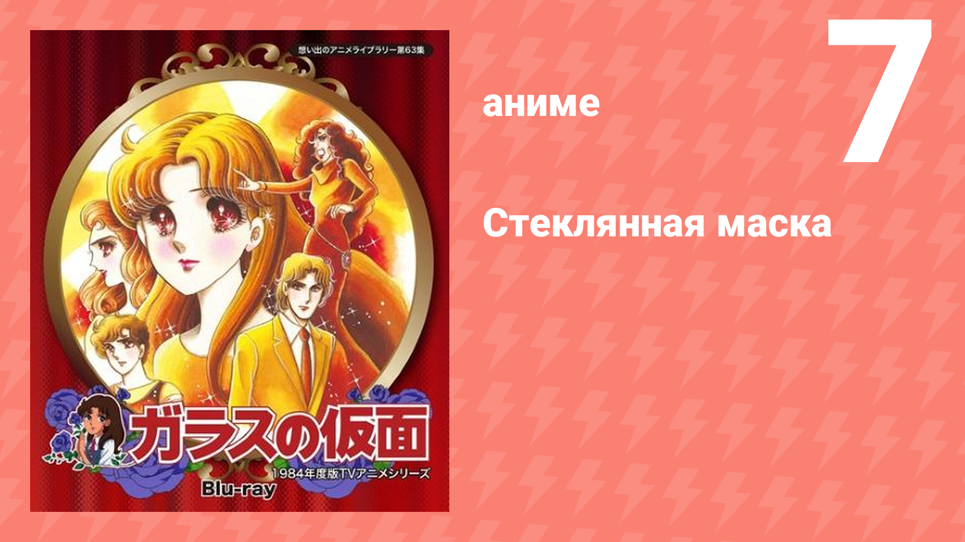 Стеклянная маска 7 серия (аниме-сериал, 1984)