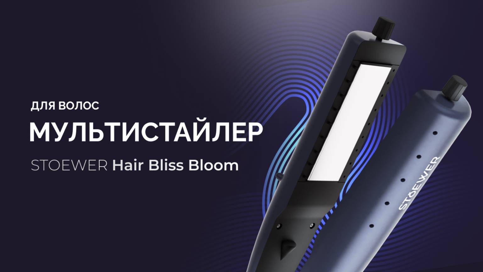 Мультистайлер Hair Bliss Bloom #promo #promotion #выпрямитель #укладкаволос #красивыеволосы