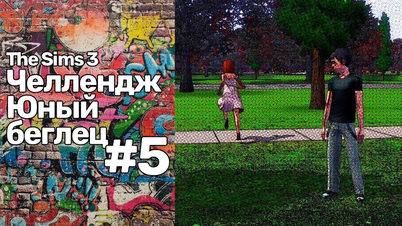 The Sims 3 Юный беглец #5 || Охота за Бетти