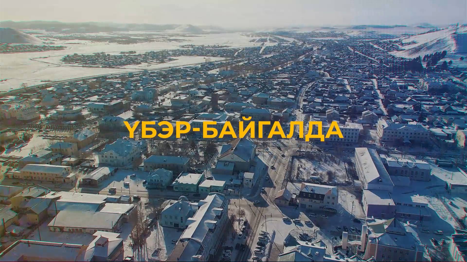 Үбэр-Байгалда… Агын хиид