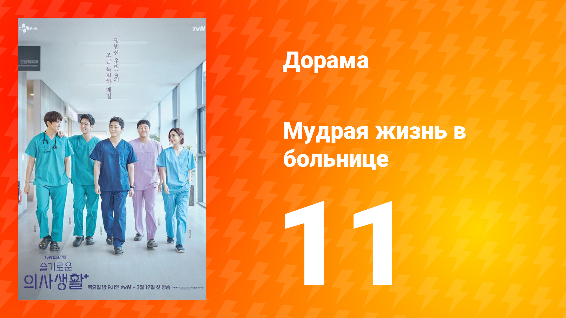 Мудрая жизнь в больнице 1 сезон 11 серия