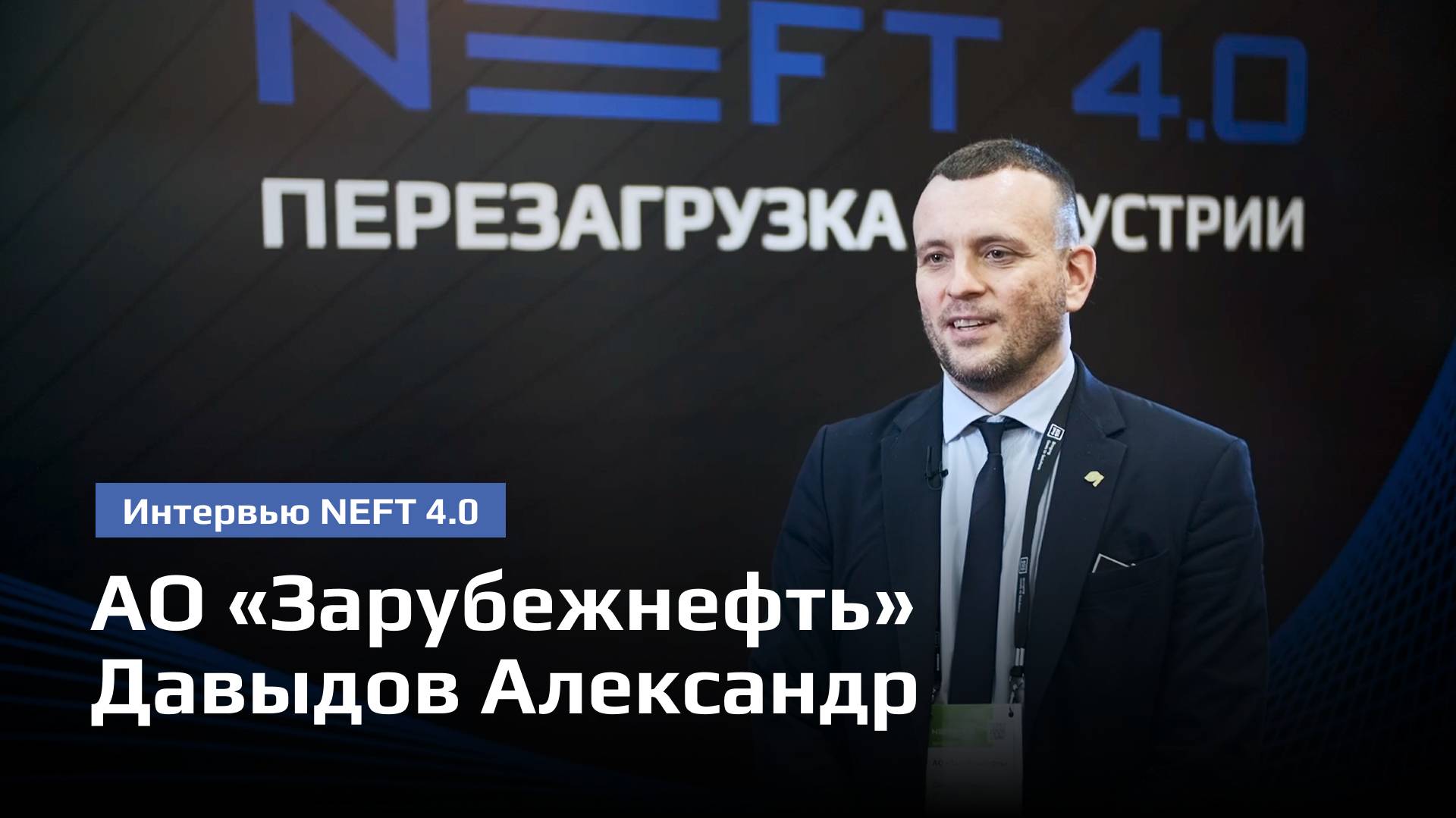 АО «Зарубежнефть» | Давыдов Александр | NEFT 4.0 2023
