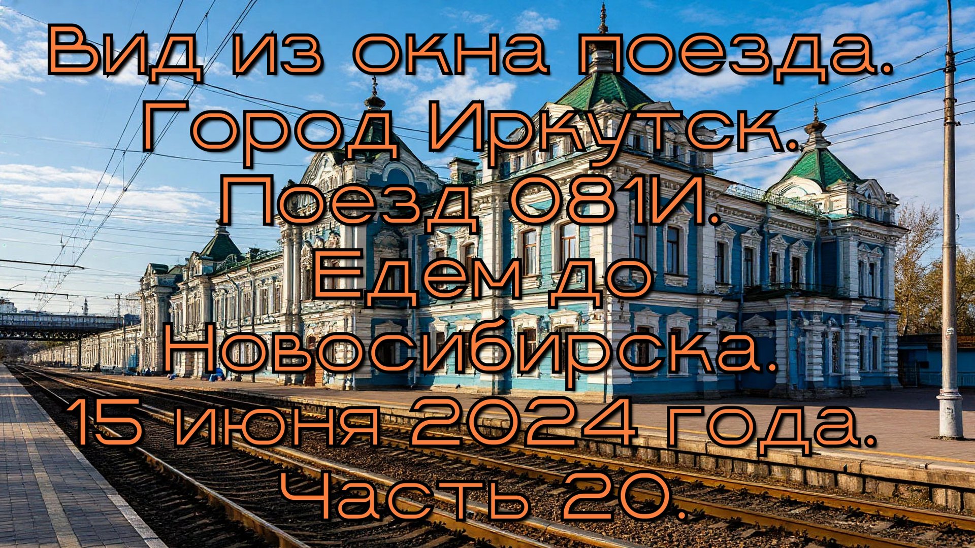 Вид из окна поезда. Город Иркутск. Поезд 081И. Едем до Новосибирска. 15 июня 2024 года. Часть 20.