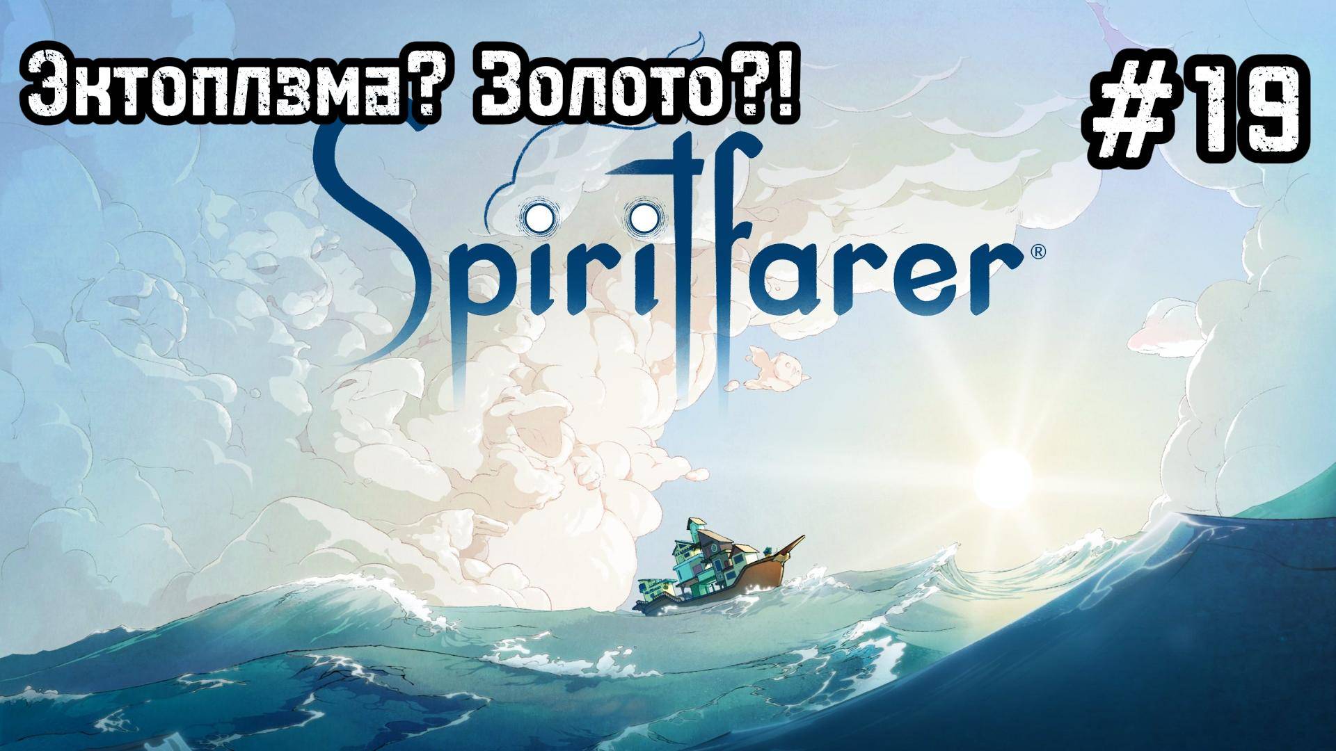 Spiritfarer #19 Прощание с Астрид!