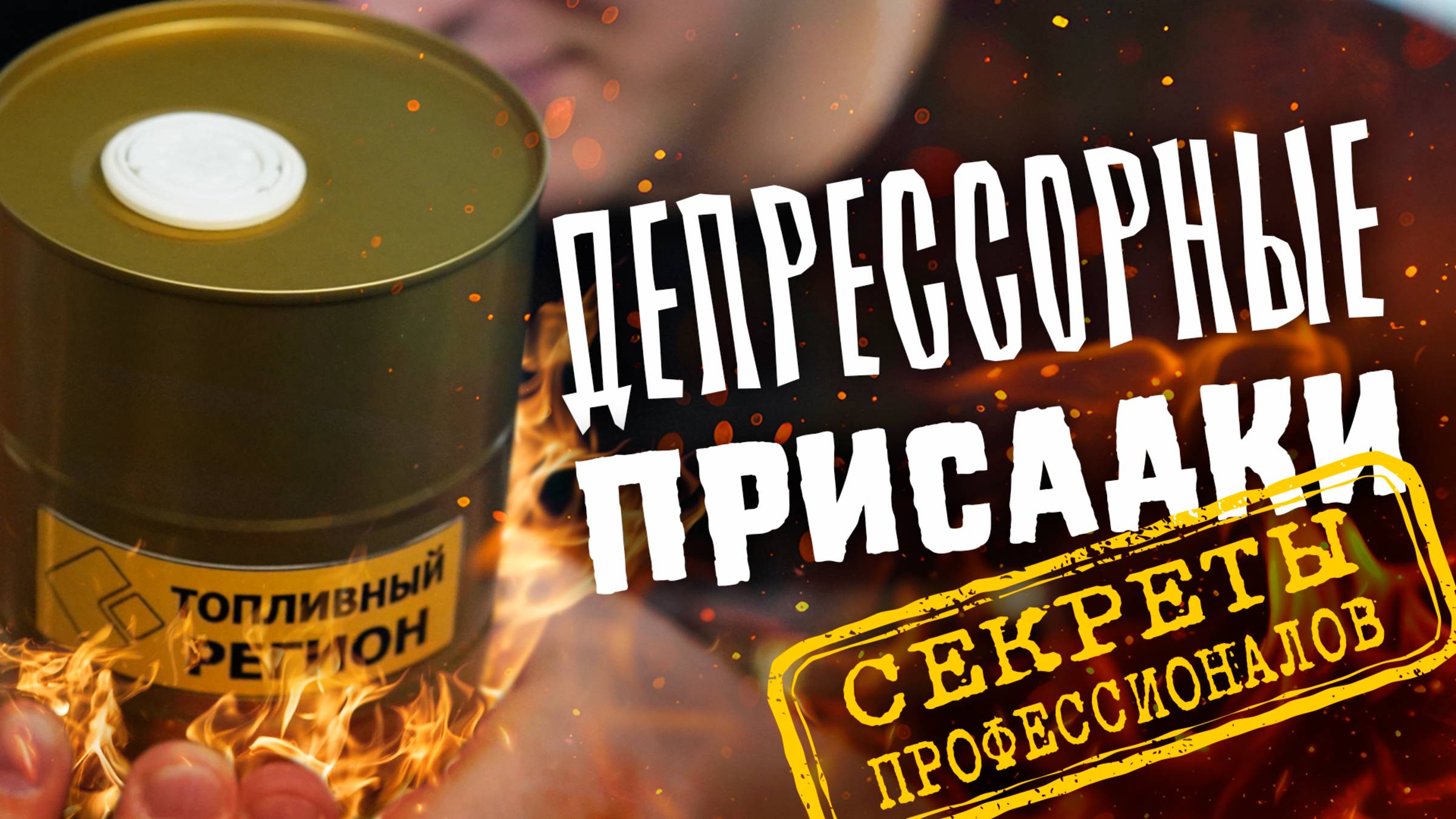 1. Диалоги о присадках: Депрессорно-диспергирующие присадки, секреты производителя марки DIFRON