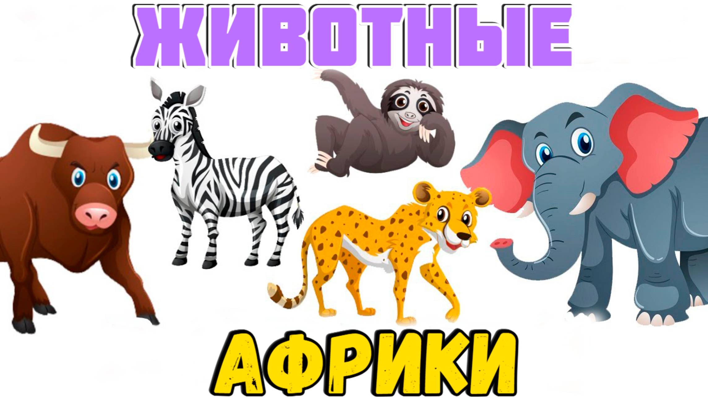 Животные Африки. Учим животных. Звуки животных Развивающие мультики для детей