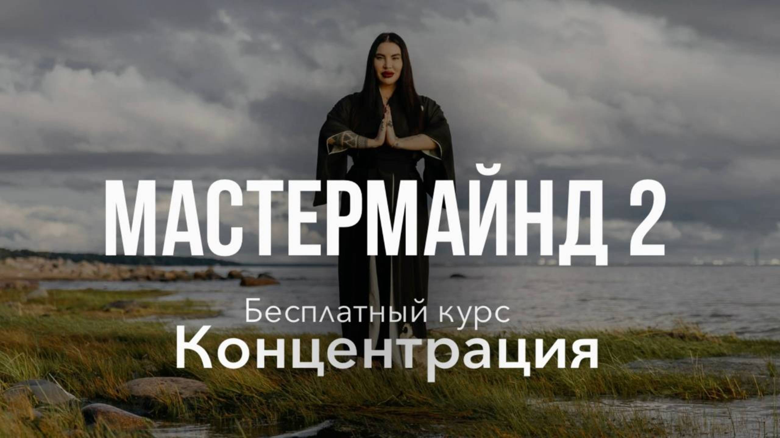 Мастер-маинд по Концентрации от 09.03.25
