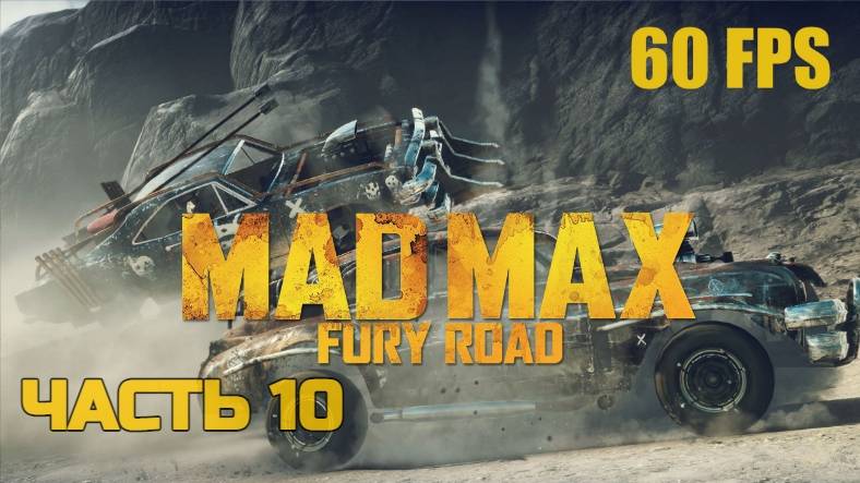 Безумный Макс Mad Max-10-Полное прохождение #Без комментариев#60FPS