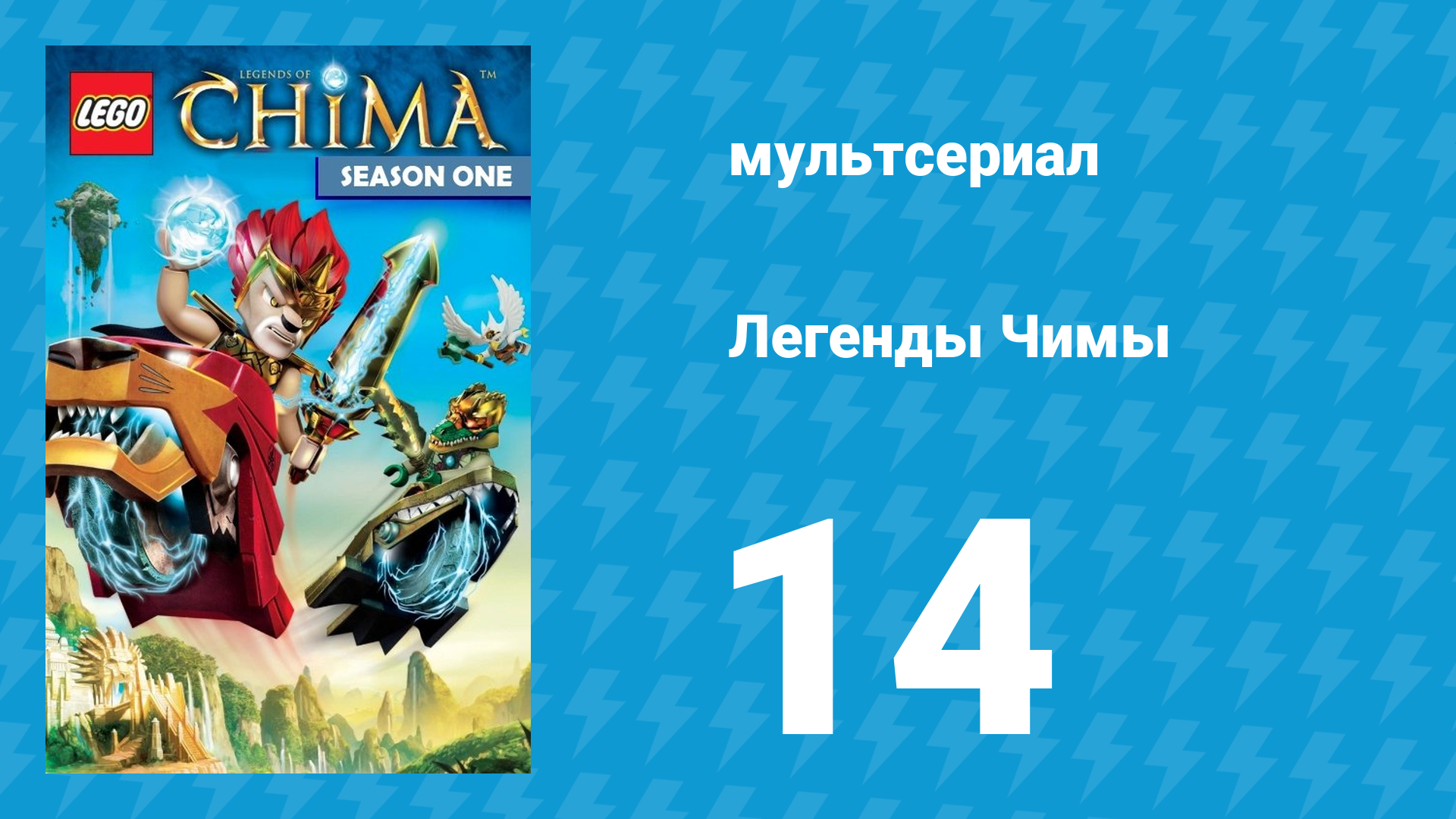 Легенды Чимы 1 сезон 14 серия «Фальшивые ЧИ, реальные проблемы» (мультсериал, 2013)