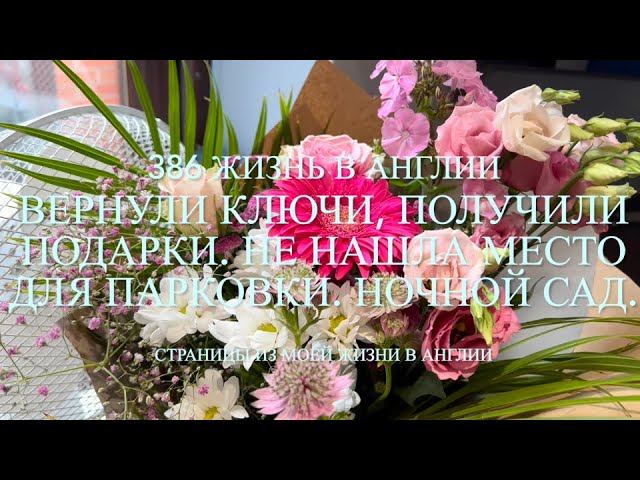 Переезд Вернули ключи, получили подарки Не нашла места для парковки. Ночной сад. №386 Жизнь в Англии