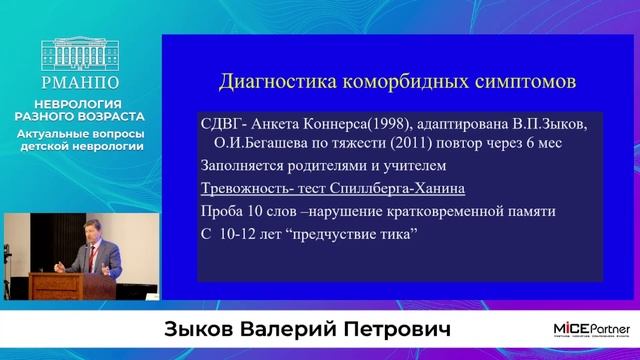 Зыков  В.П. «Тики и тревога у детей»