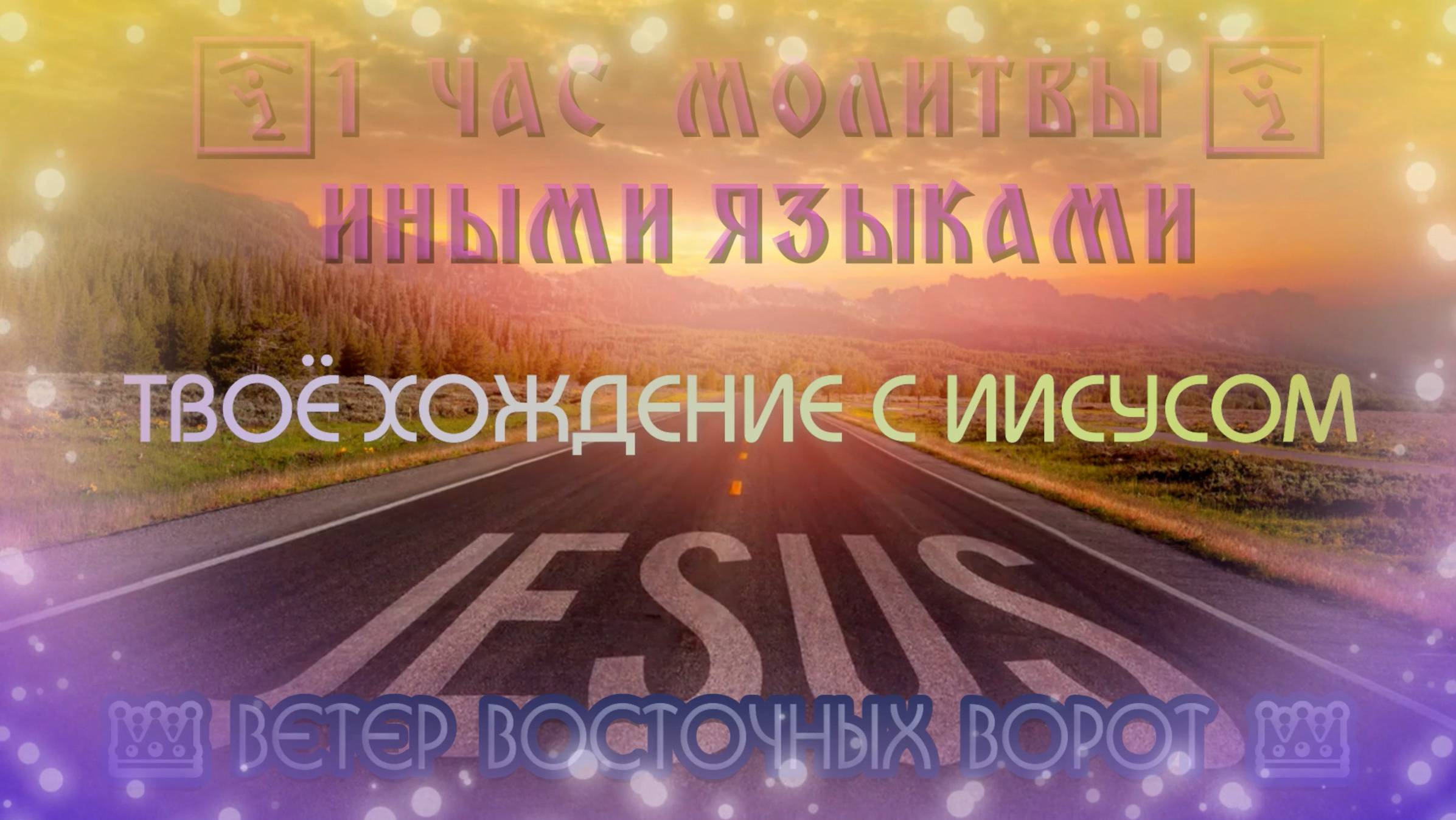 👣🛐🦶🏻 1 час Молитвы на Иных Языках 👑🙏🏻✨ ТВОЕ ХОЖДЕНИЕ С ИИСУСОМ 👣🛐🦶🏻