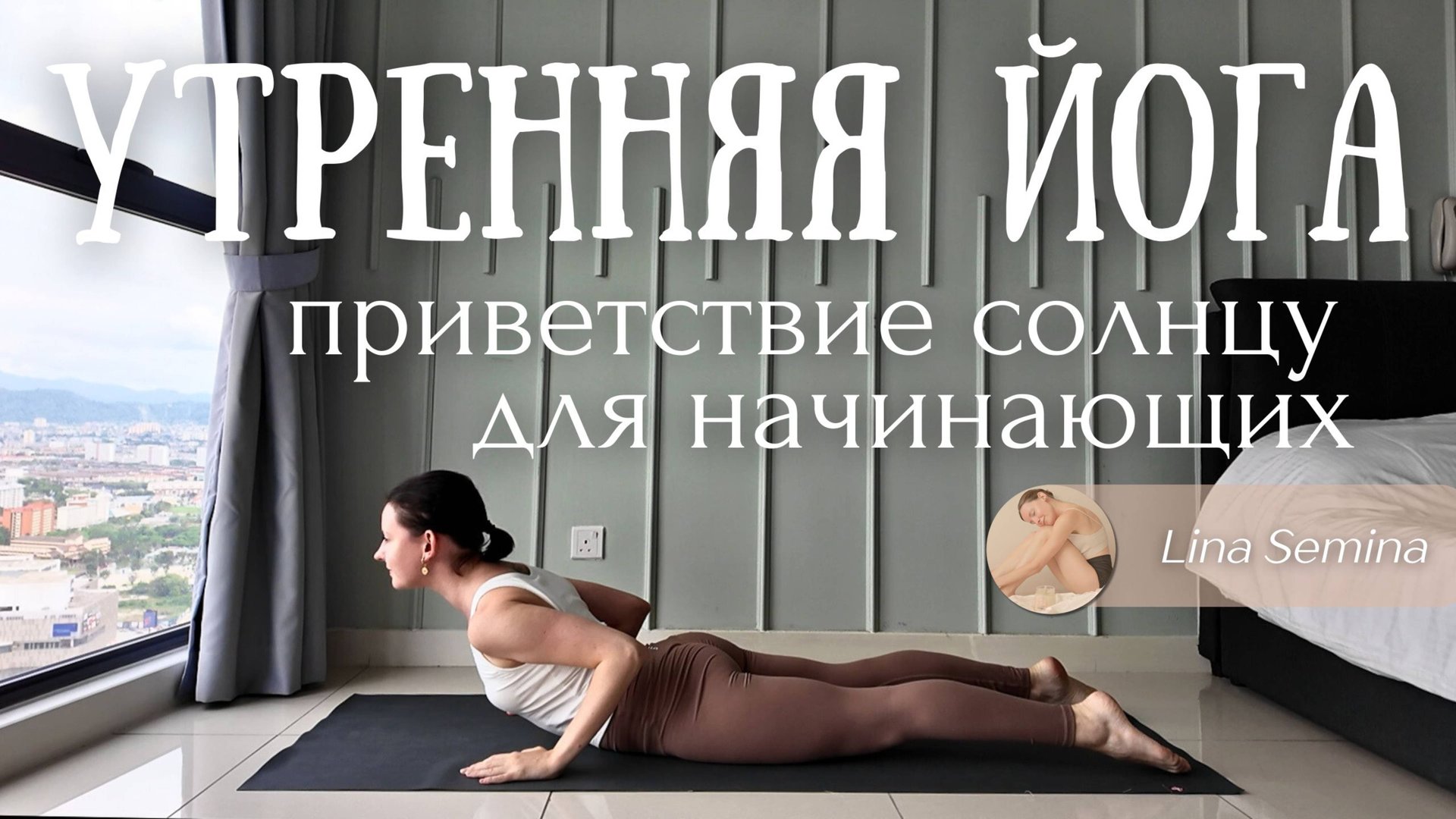 НАЧНИ ДЕНЬ ПРАВИЛЬНО! Утренняя ЙОГА РАЗМИНКА🌞Сурья Намаскар Приветствие Солнцу | Lina Semina