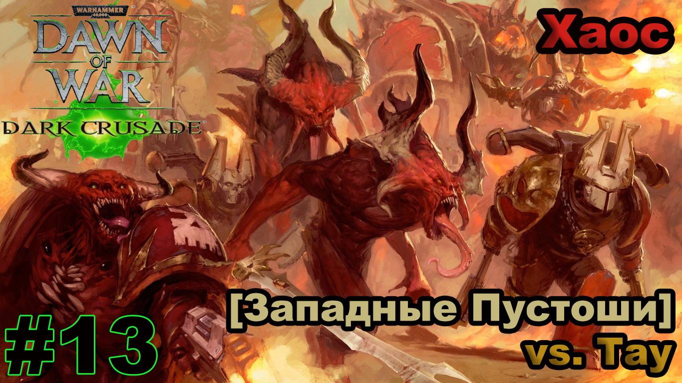Прохождение Warhammer 40000: Dawn of War — Dark Crusade - #13 - Западные Пустоши (Хаос)