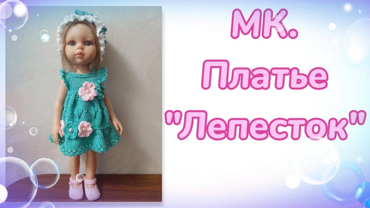 МК. Платье "Лепесток" для кукол Паола Рейна