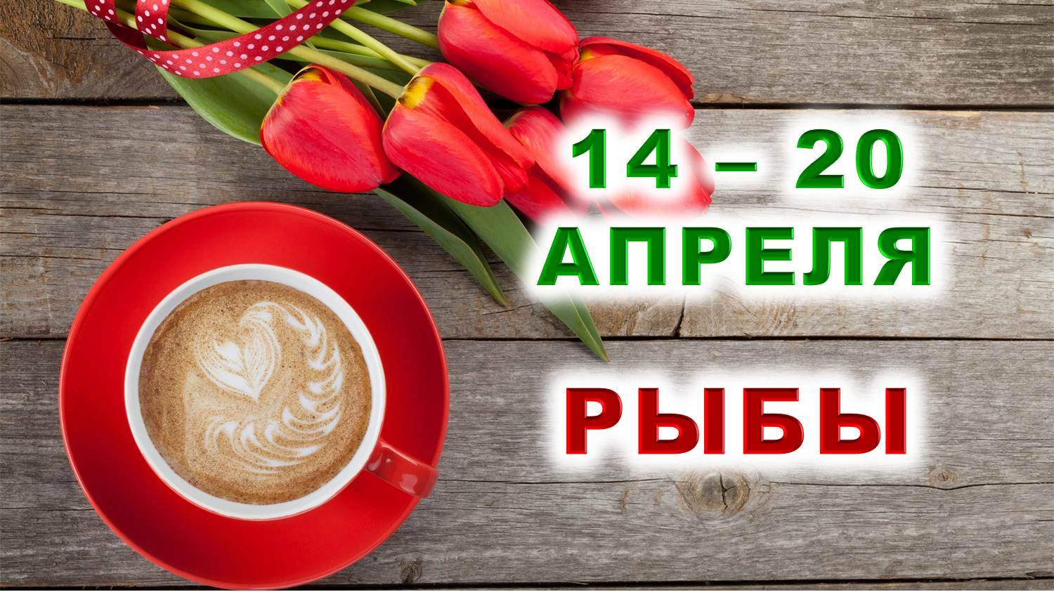 ♓ РЫБЫ. ☕️ С 14 по 20 АПРЕЛЯ 2025 г. 🌷 Подробный Таро-прогноз 💫