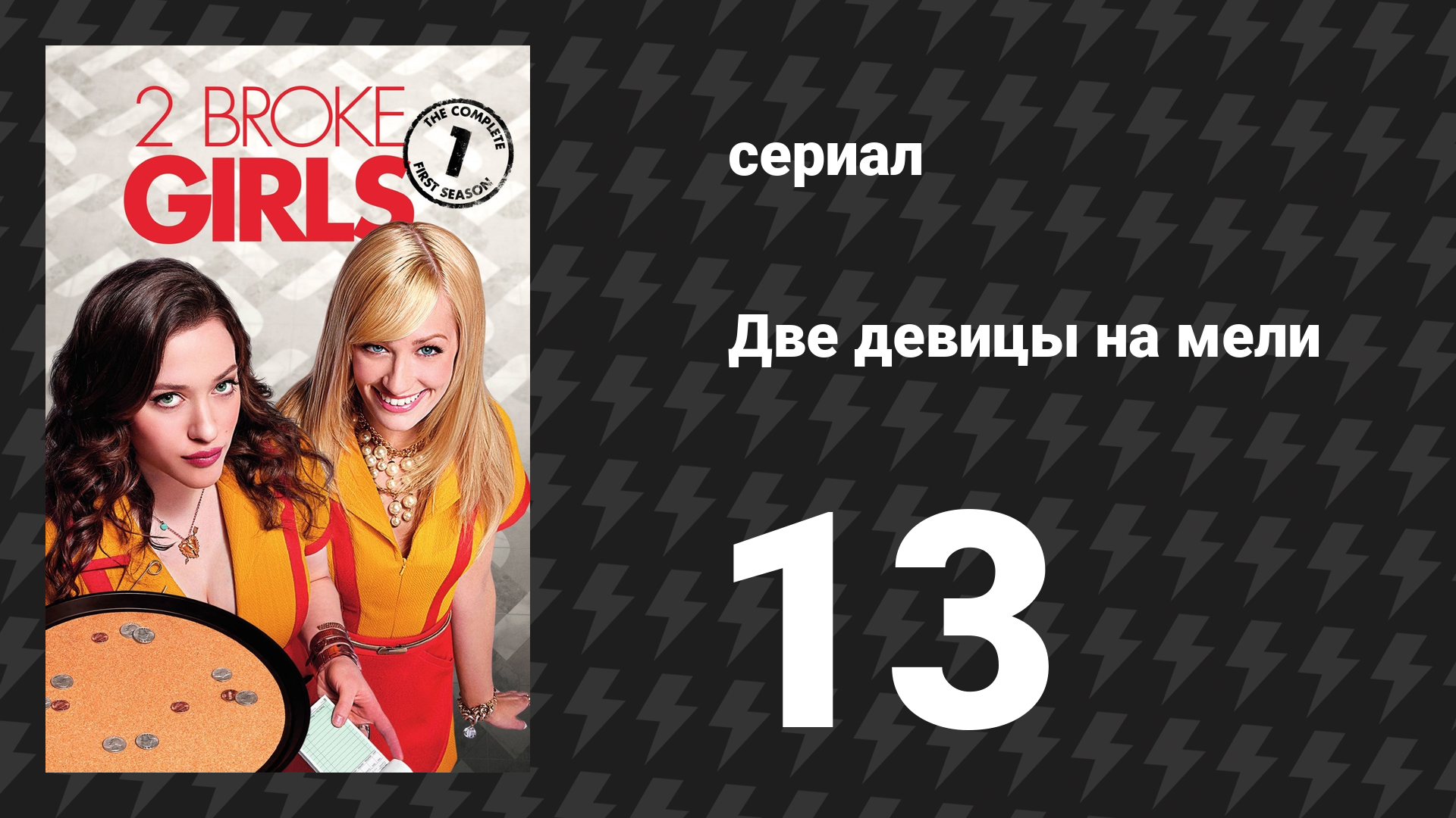 Две девицы на мели 1 сезон 13 серия «И тайный ингредиент» (сериал, 2011)