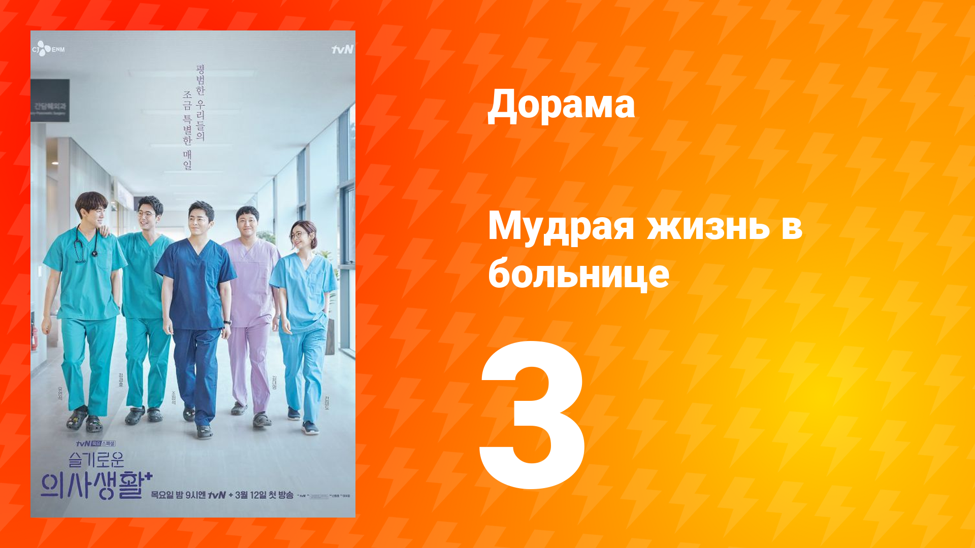 Мудрая жизнь в больнице 1 сезон 3 серия