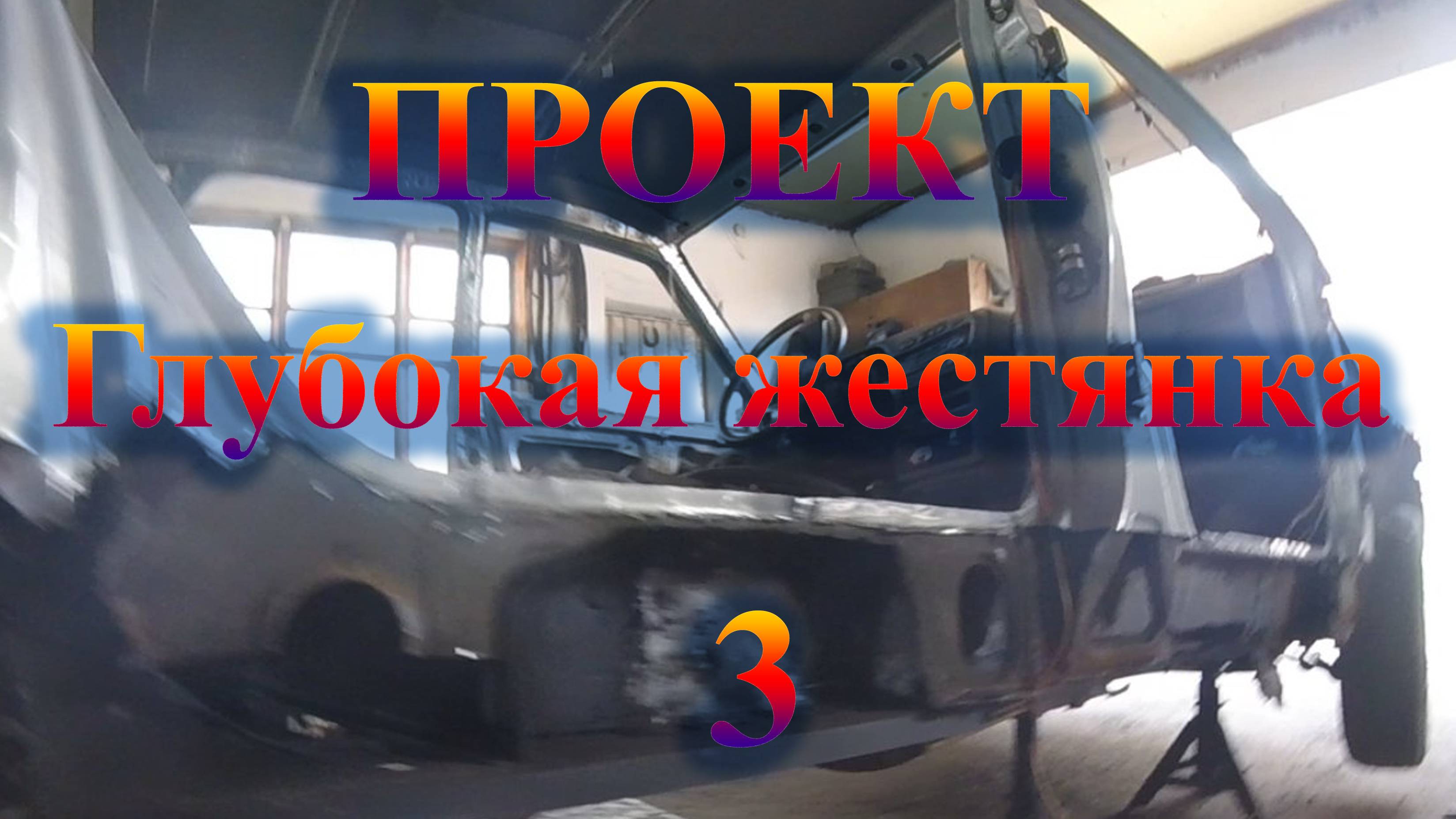 Глубокая жестянка_3