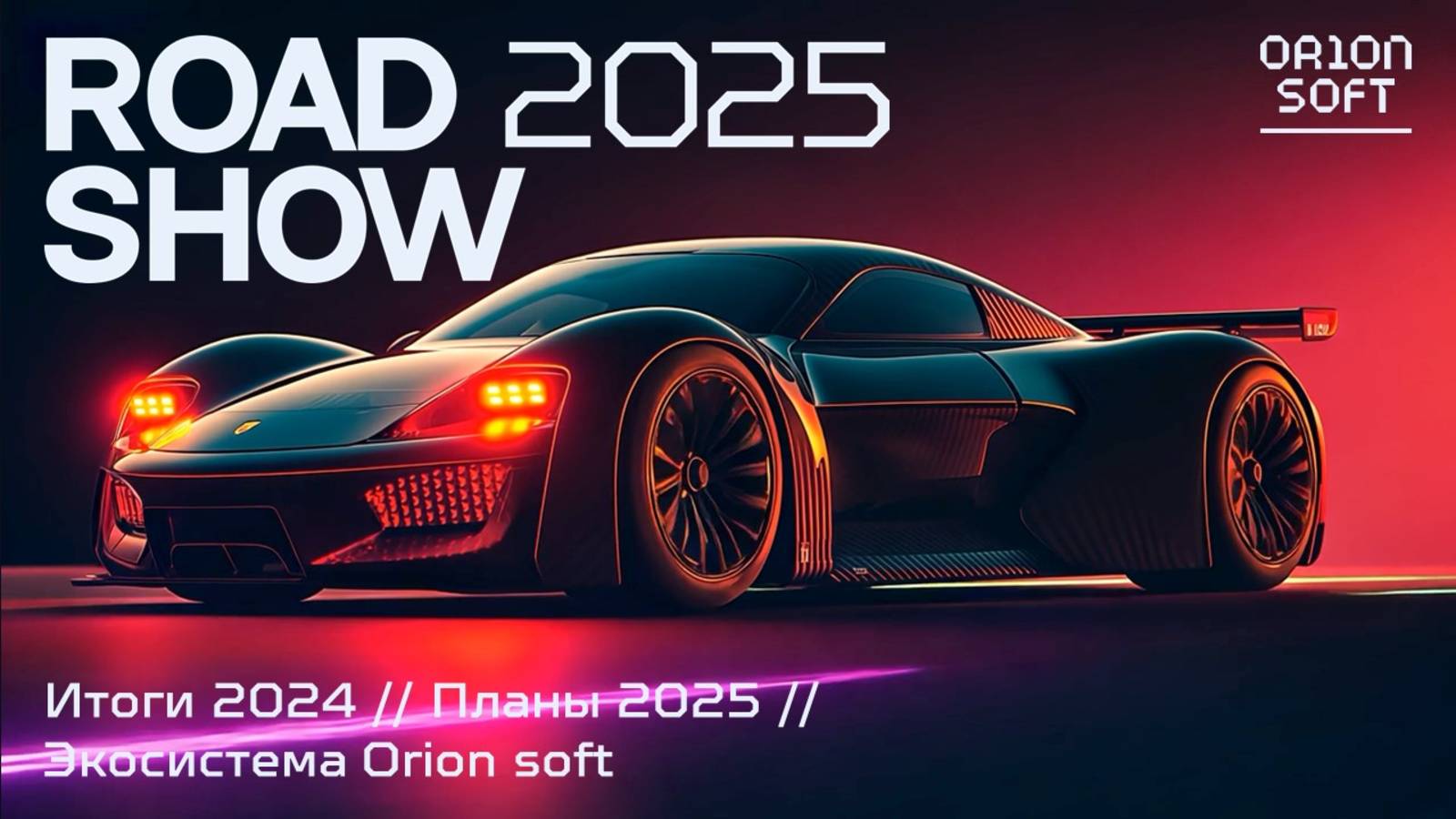 Roadshow-2025, Екатеринбург: Аналитика по рынку ИТ-инфраструктуры и развитие виртуализации zVirt