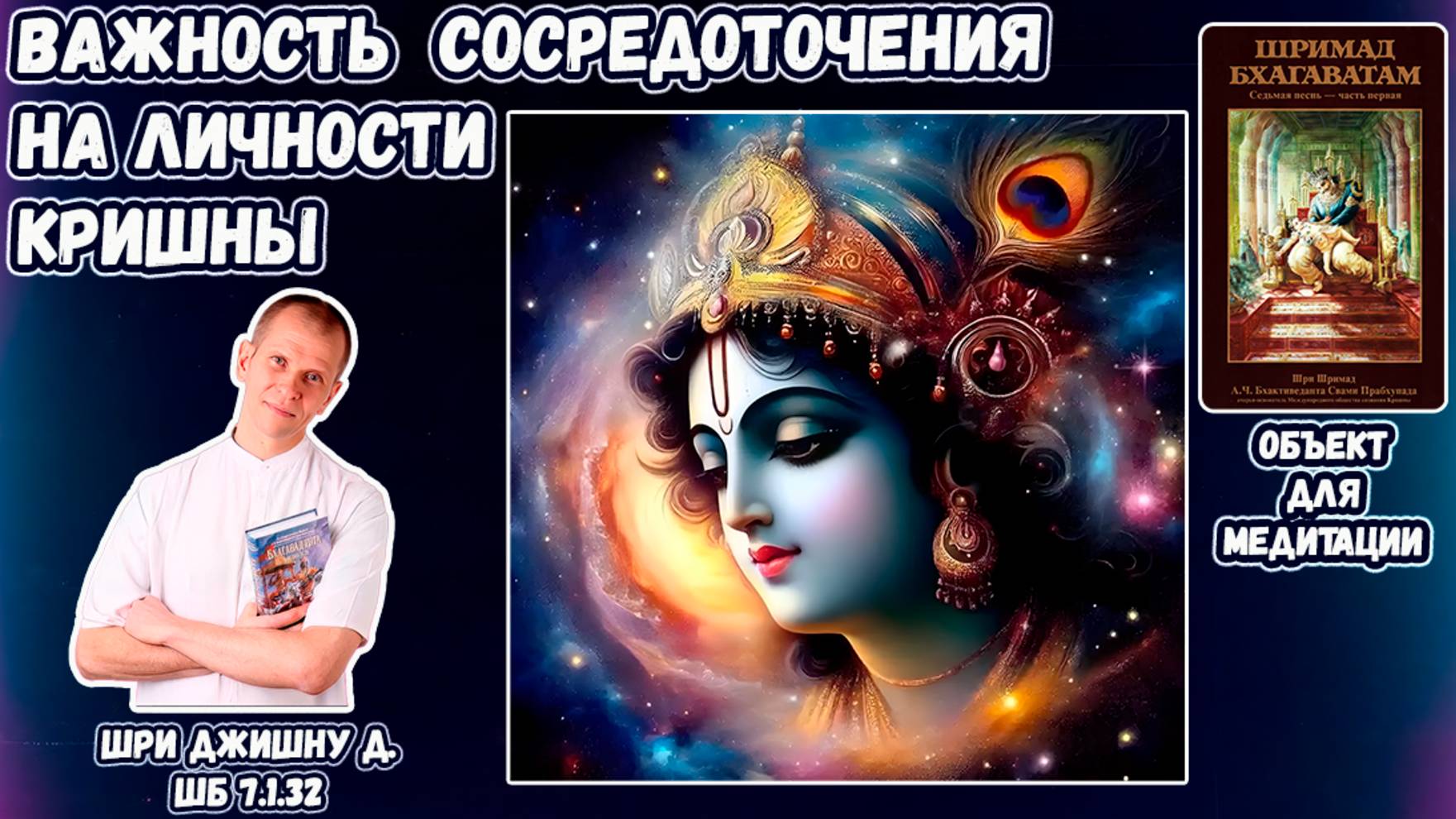 Важность сосредоточения на личности Кришны. Шри Джишну прабху. ШБ 7.1.32