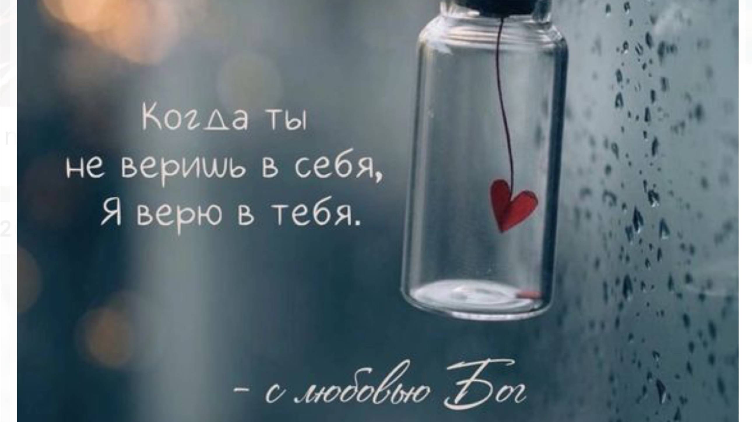 Капсула "Вера в себя"