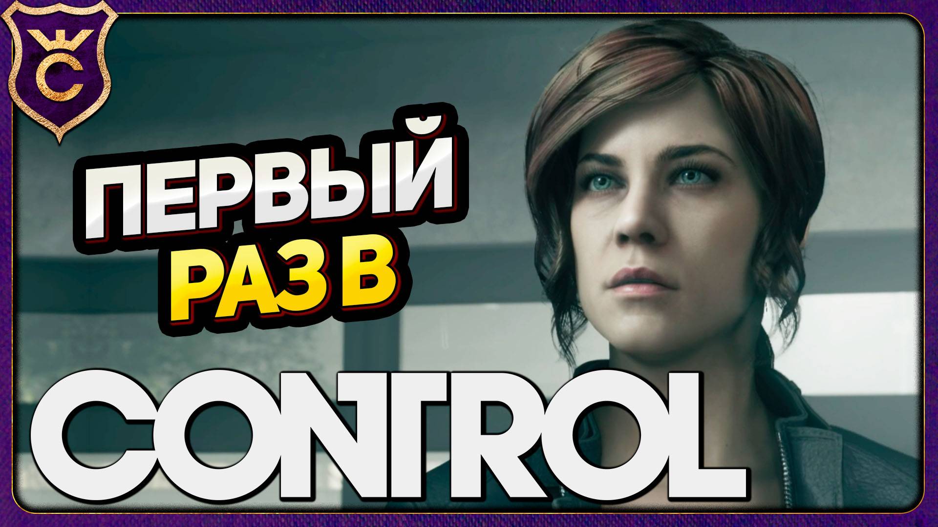 НАЧАЛО ПРОХОЖДЕНИЯ НА 100%! Control