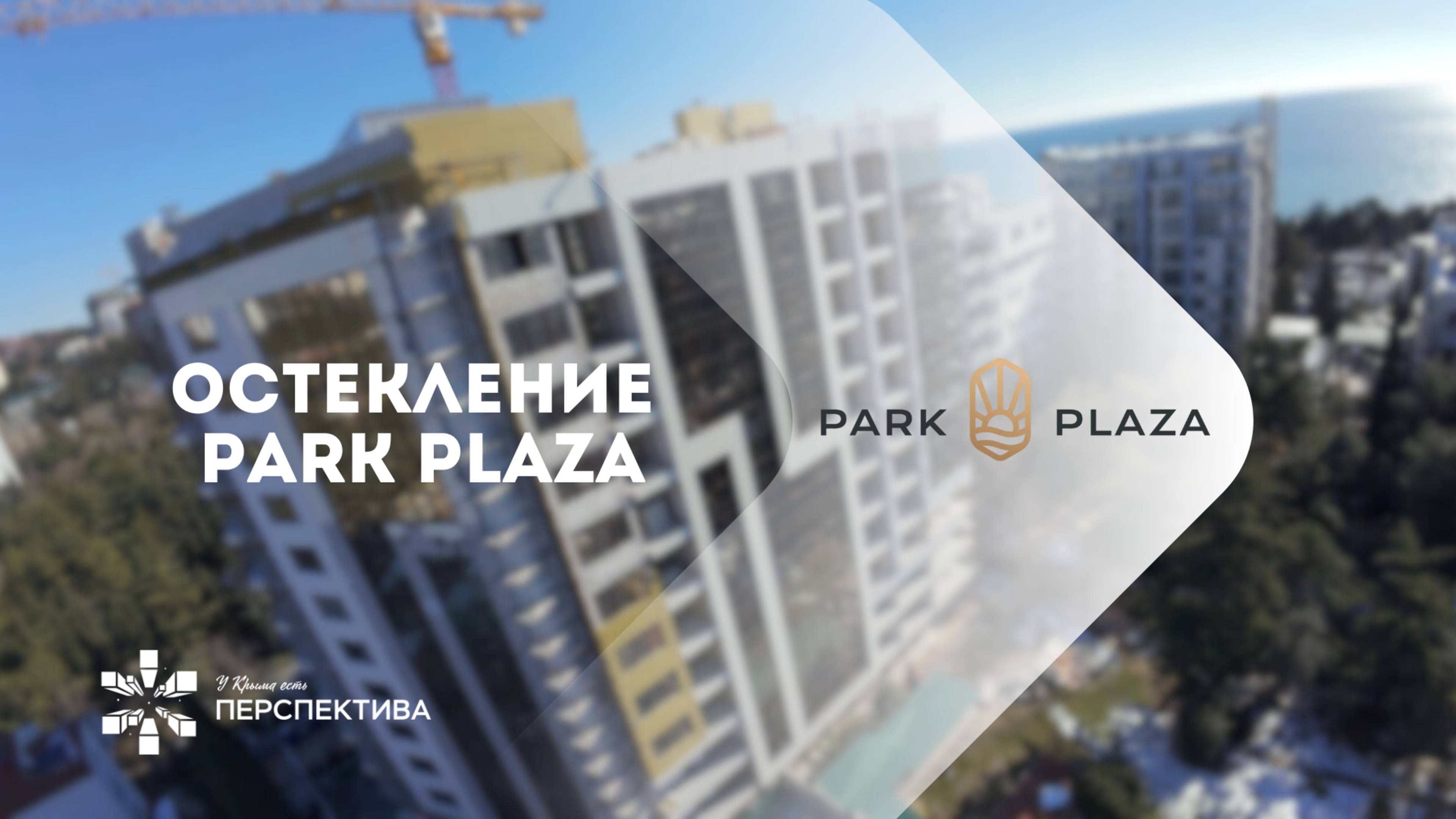 Park Plaza | Остекление | Март  2025