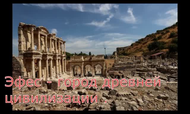 Эфес - город древней цивилизации