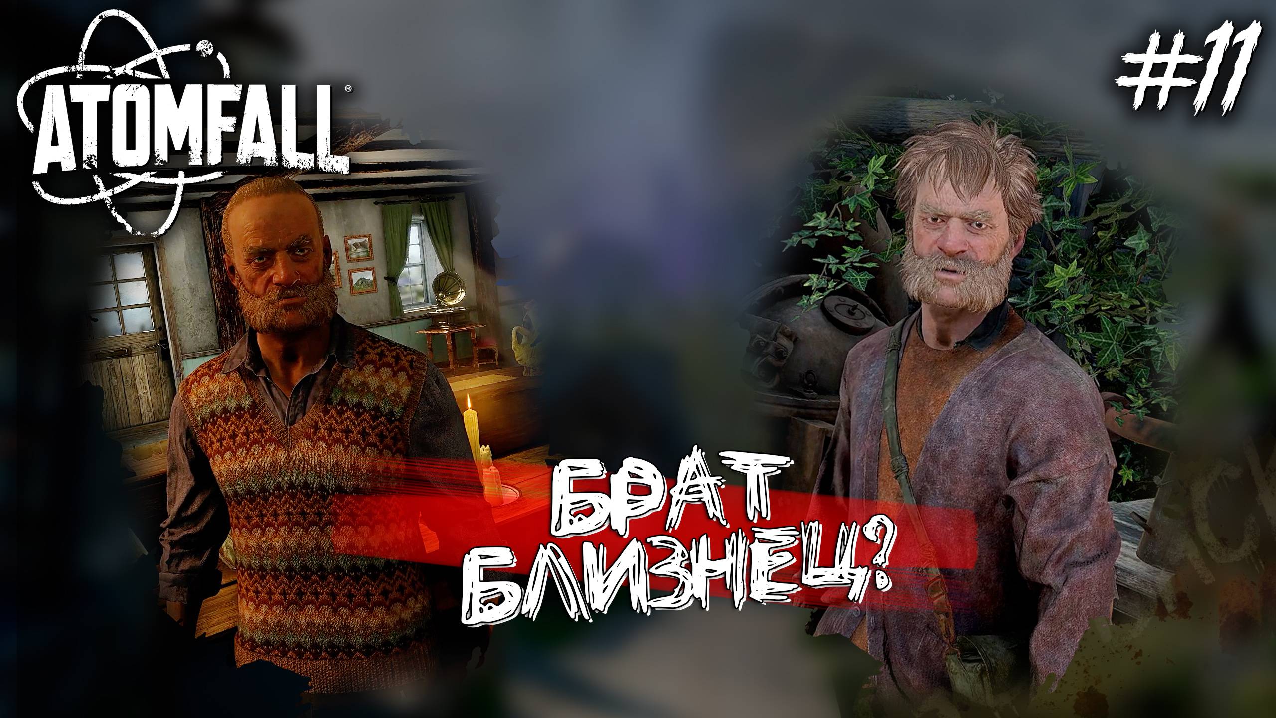 НАШЛИ БРАТА ТОГО САМОГО БЕЗДОМНОГО | Atomfall #11