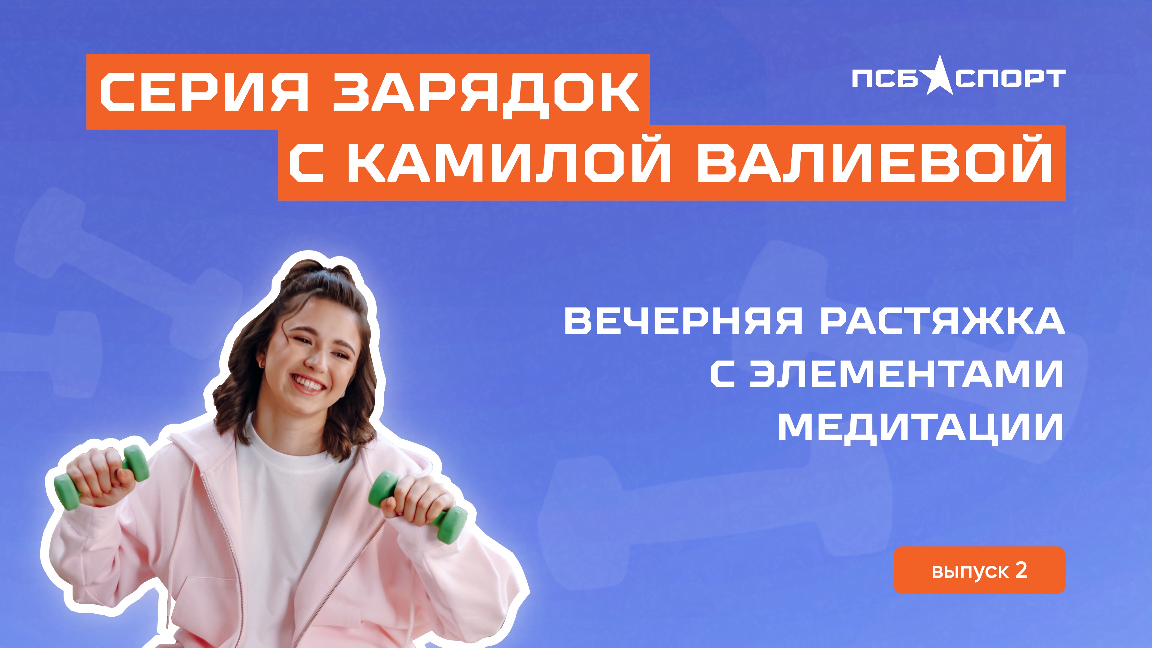 ПСБ. Вечерняя растяжка с элементами медитации с амбассадором Камилой Валиевой