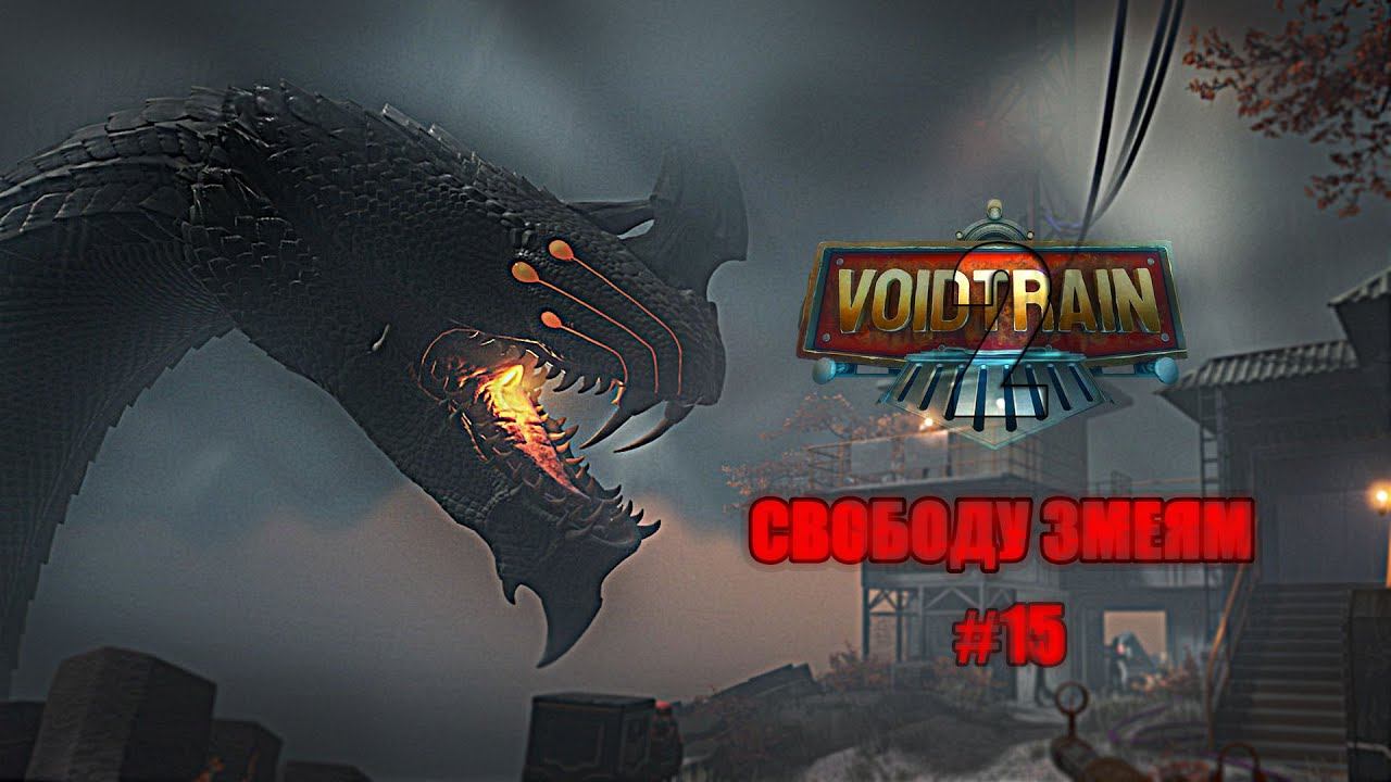 VOIDTRAIN#15➤ЗАРАЖЕНИЕ➤ПРОГУЛКА ПО ЗМЕЕ