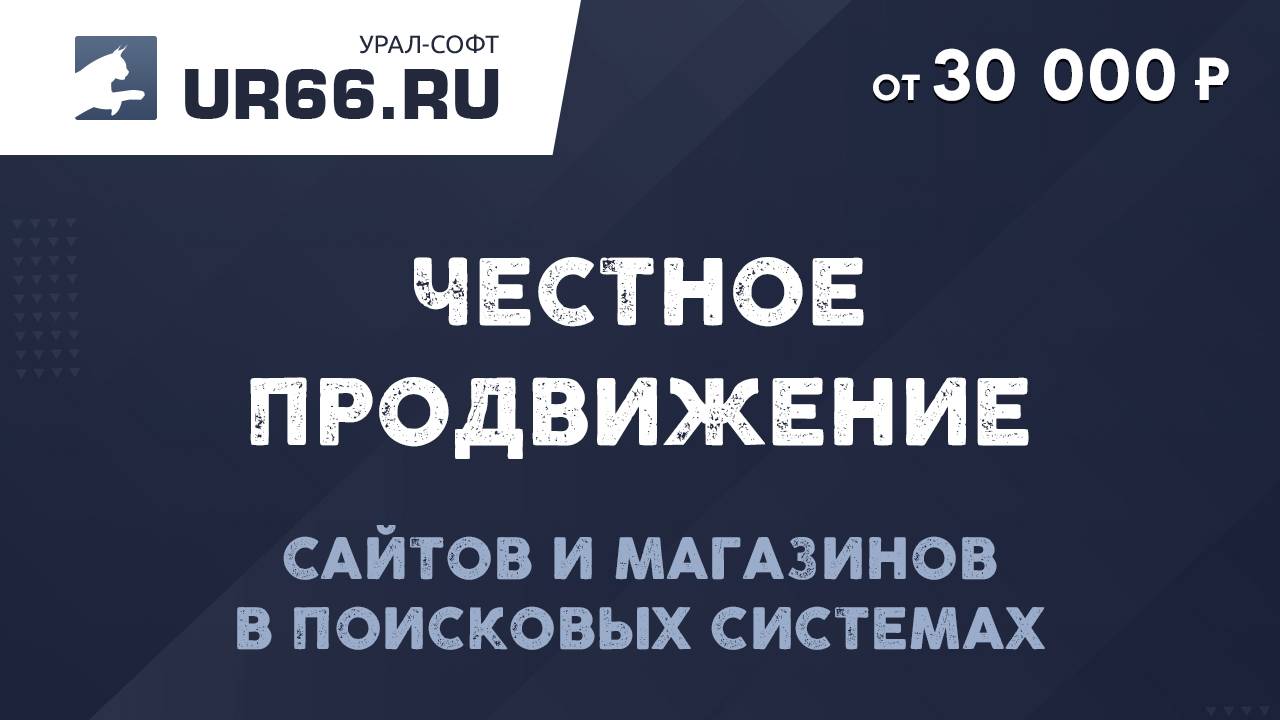 Продвижение сайтов и интернет-магазинов — UR66.RU