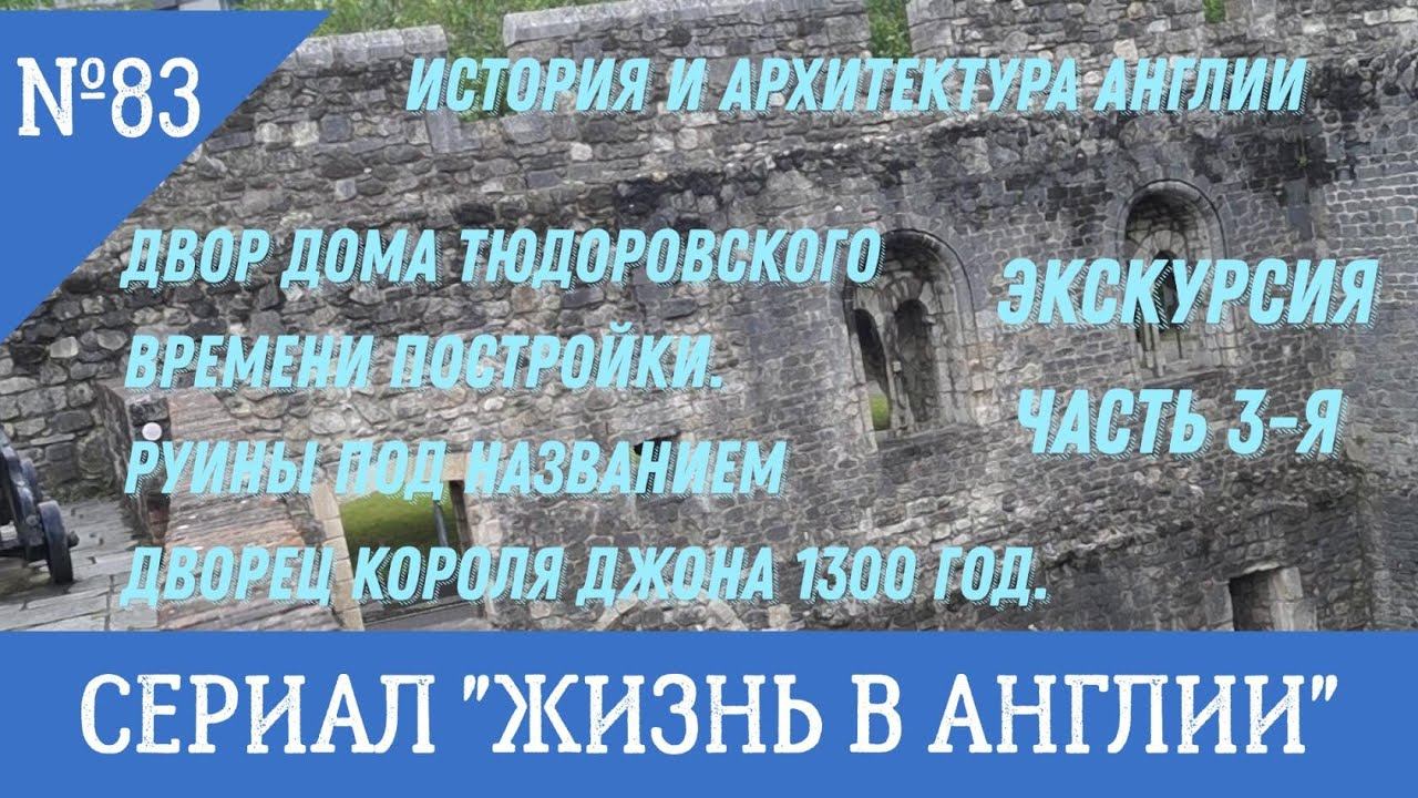 №83 Жизнь в Англии. Экскурсия по саду и по руинам дворца, История и архитектура города. Часть 3