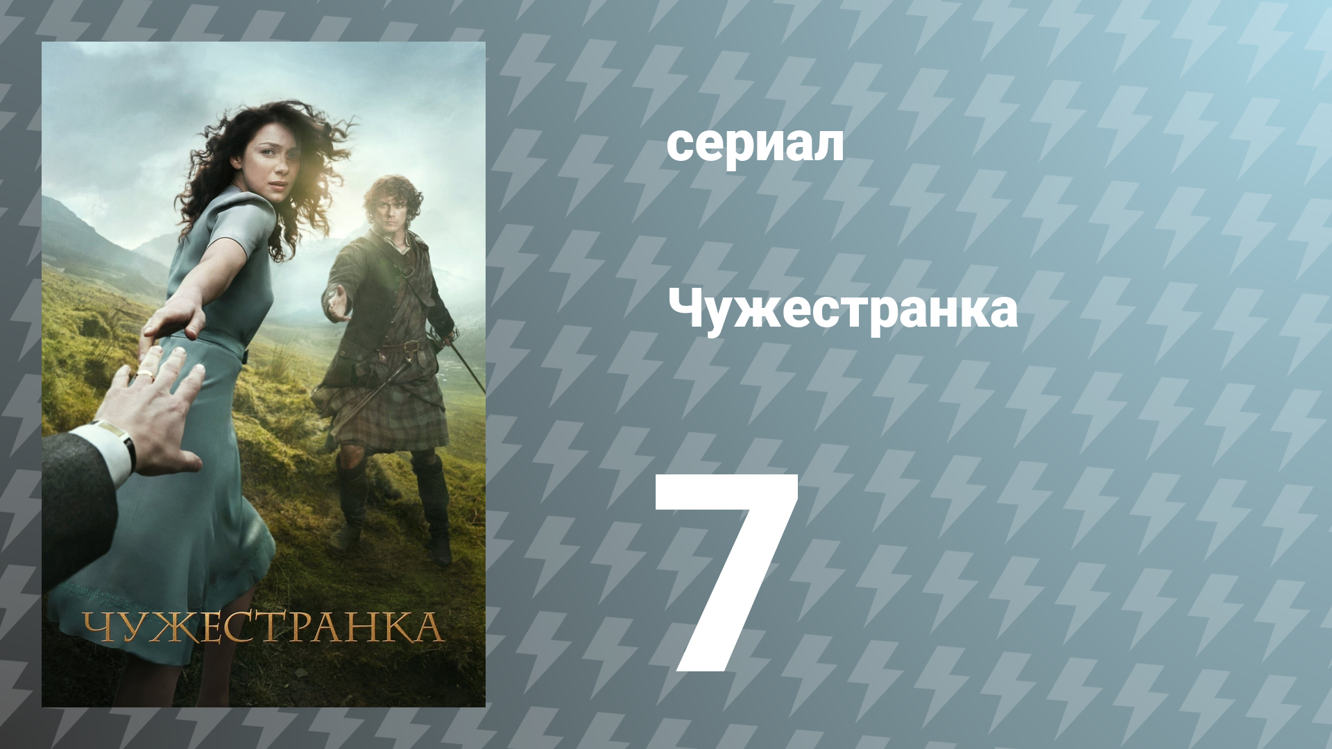 Чужестранка 1 сезон 7 серия «Свадьба» (сериал, 2014)
