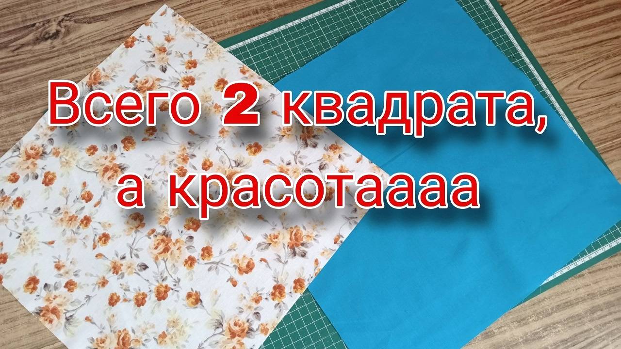 ВАУ техника! Будете в восторге от простоты пошива и красоты! Лоскутное шитье для начинающих