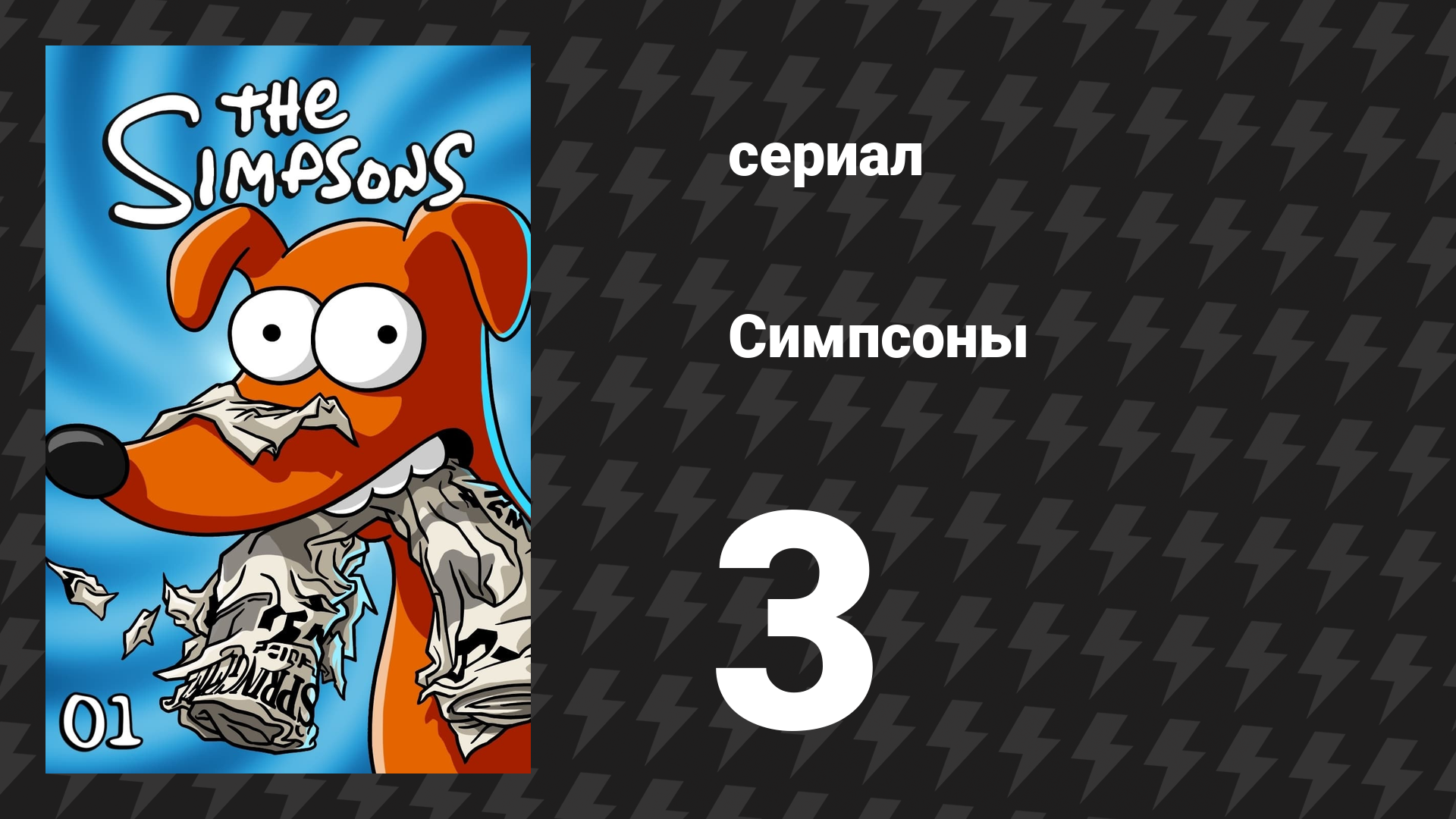Симпсоны 1 сезон 3 серия «Одиссея Гомера» (мультсериал, 1989)