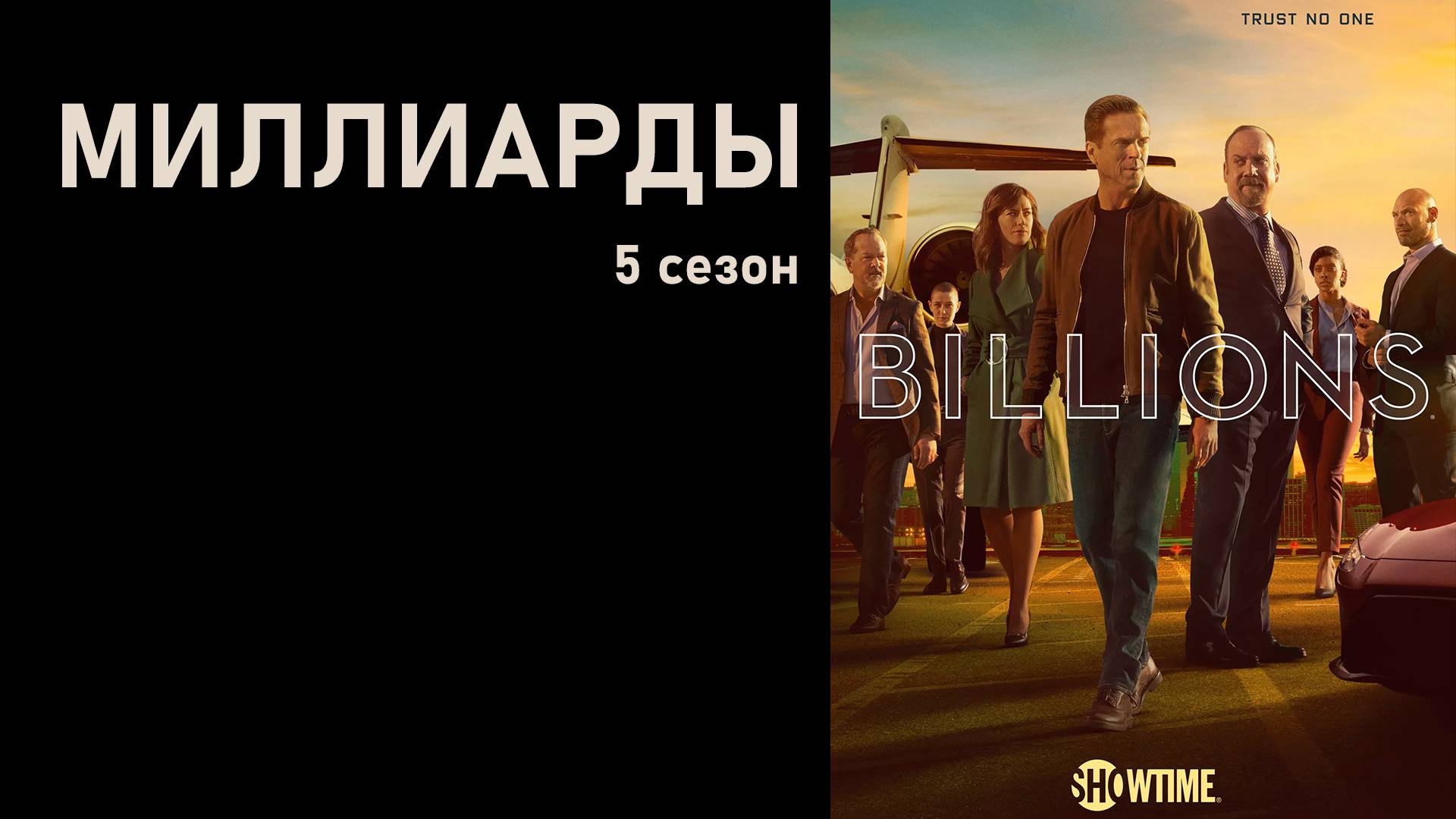 Миллиарды_5_сезон_Русский_трейлер