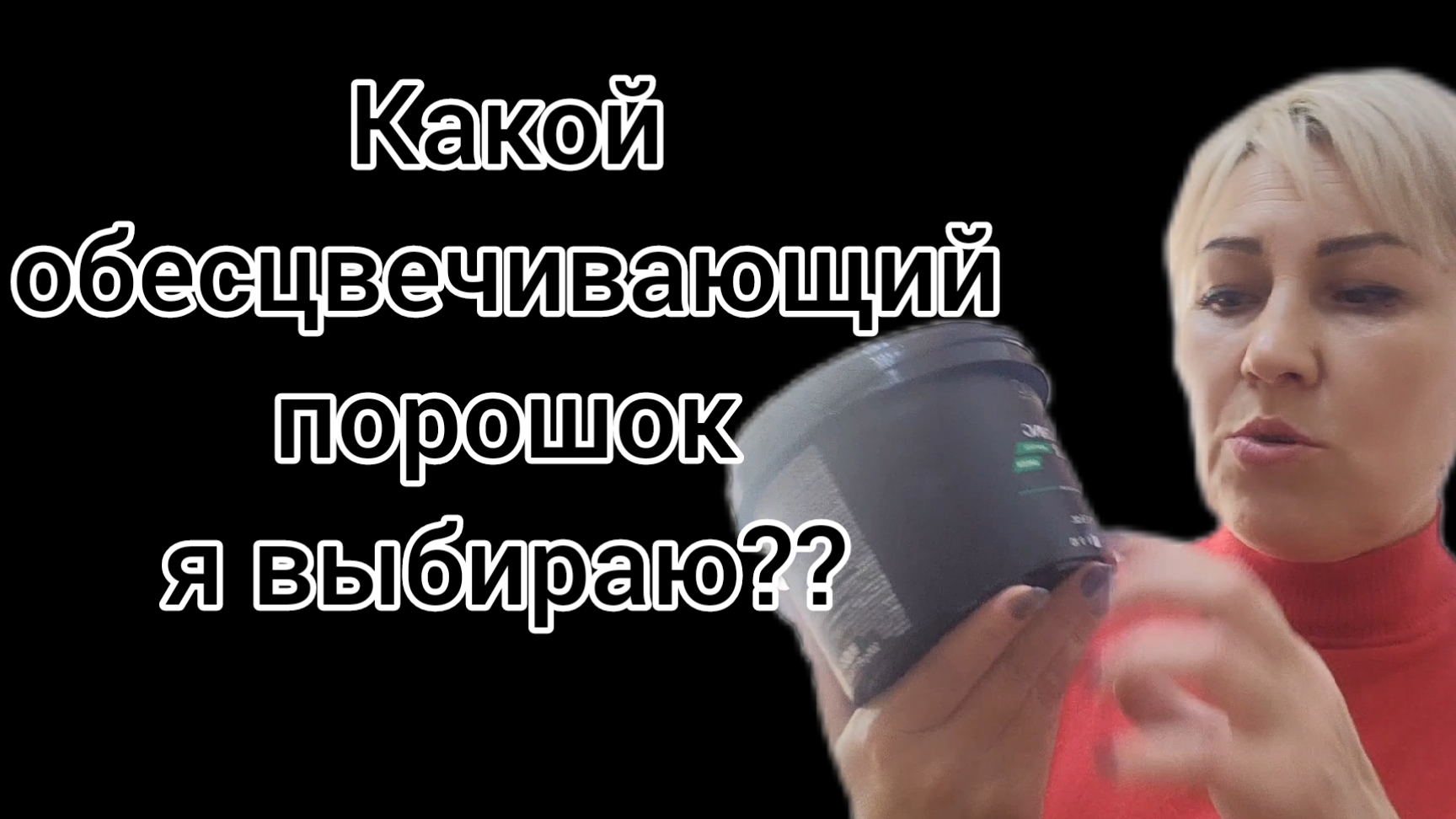 Какой обесцвечивающий порошок я выбираю???